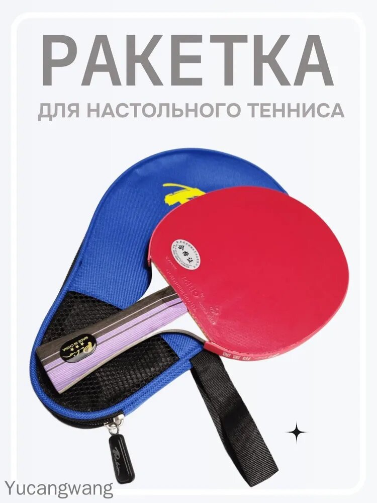 Ракетка для настольного тенниса