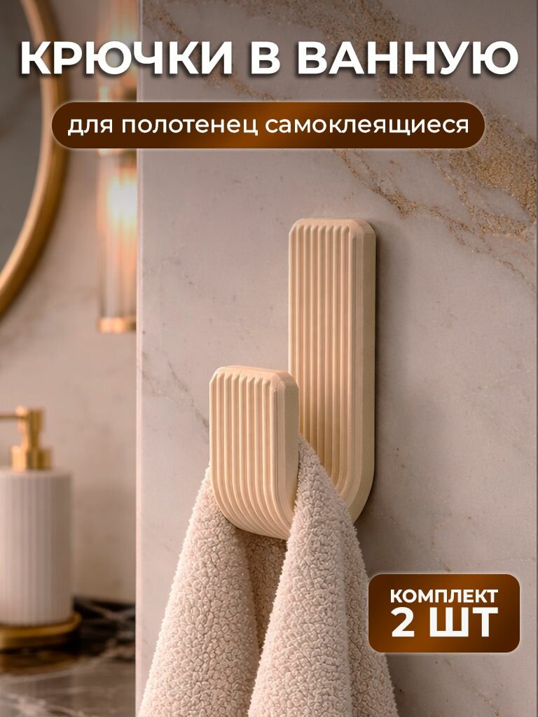 Крючок для ванной, для полотенец, для одежды, самоклеящийся, Кофейно-бежевый