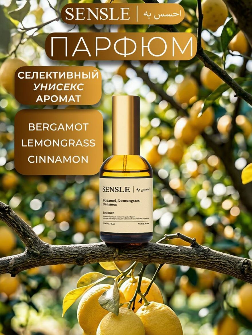 SENSLE Духи Bergamot, Lemongrass, Cinnamon 50мл(Бергамот, Лемонграсс, Корица)