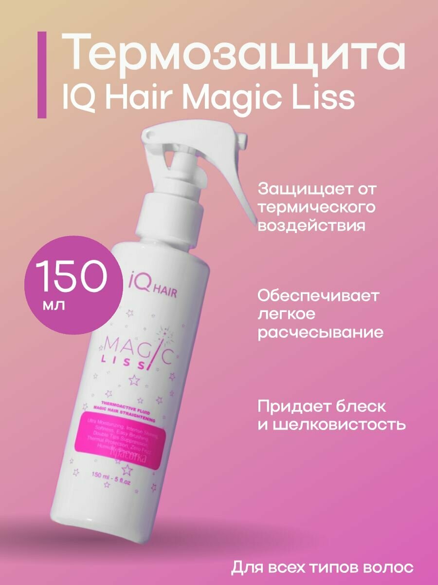 IQ Hair термозащита флюид Magic Liss 150 мл