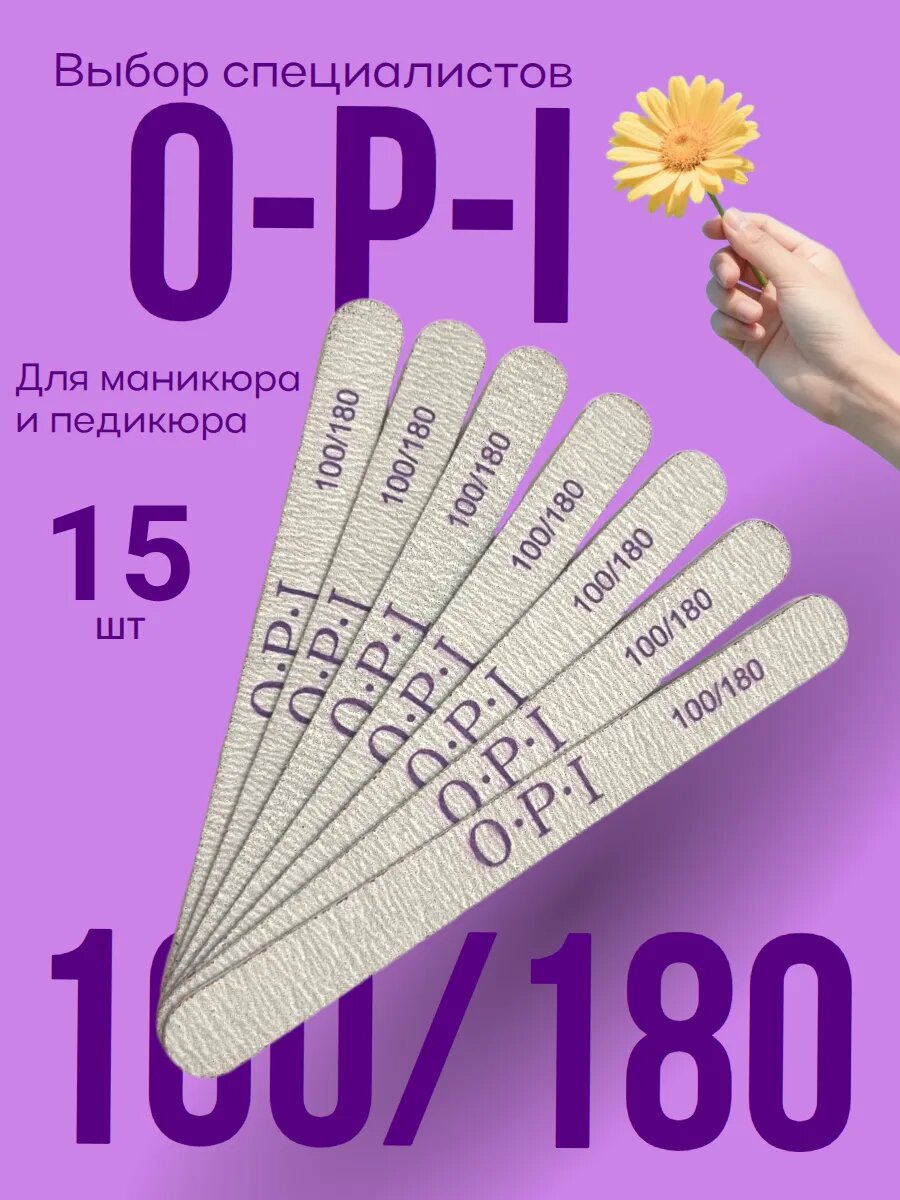 Пилки для маникюра и педикюра OPI 100/180 прямая 15 шт