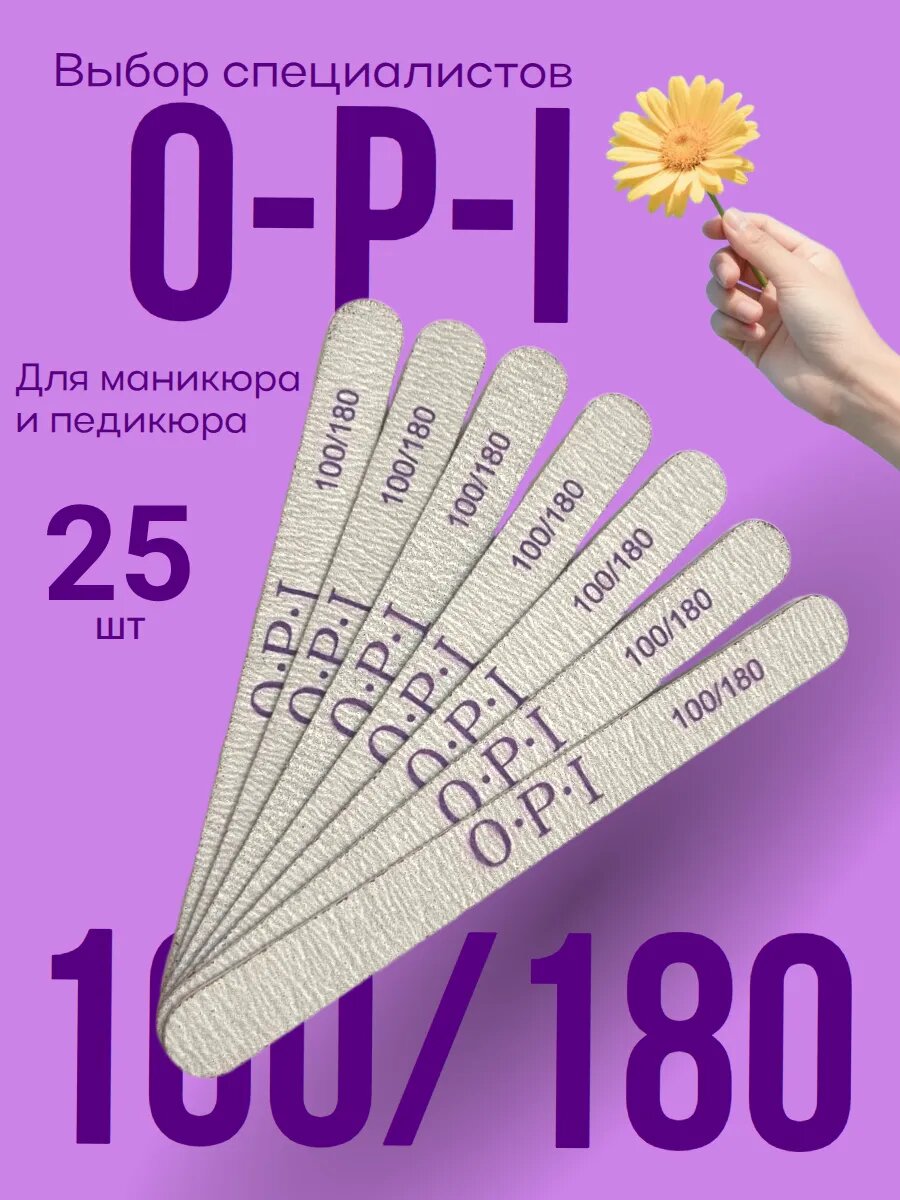 Пилки для маникюра и педикюра OPI 100/180 прямая 25 шт