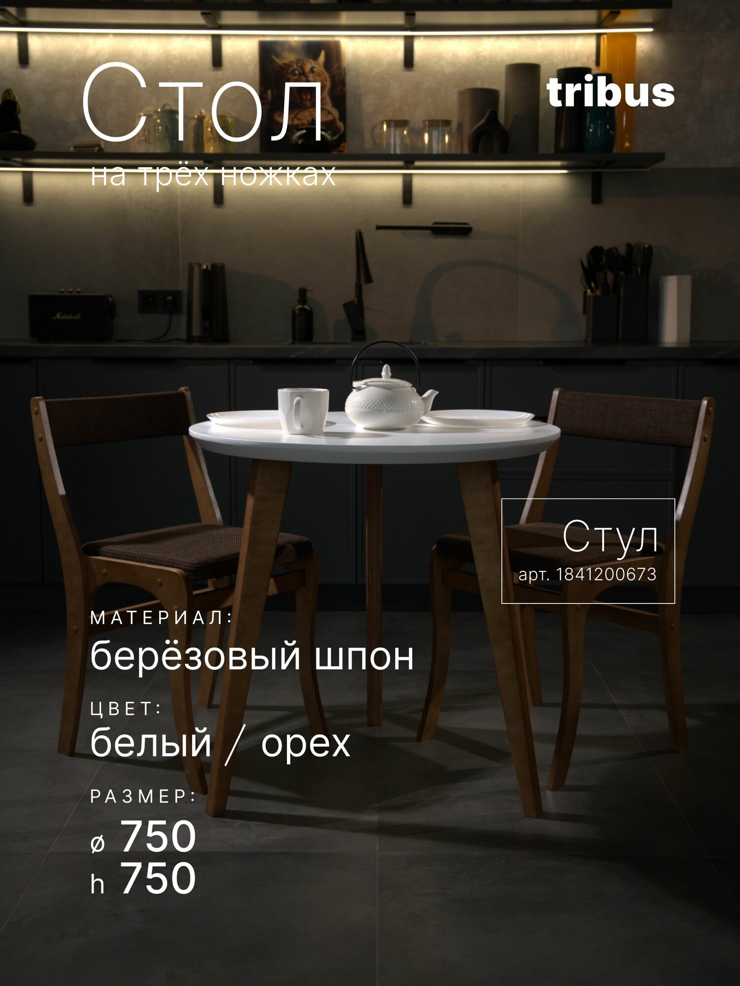 Стол обеденный, круглый, 75 см, Белый/Орех