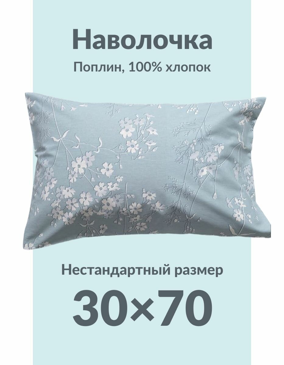 Наволочка на подушку Незабудка 30x70, 100% хлопок, голубой