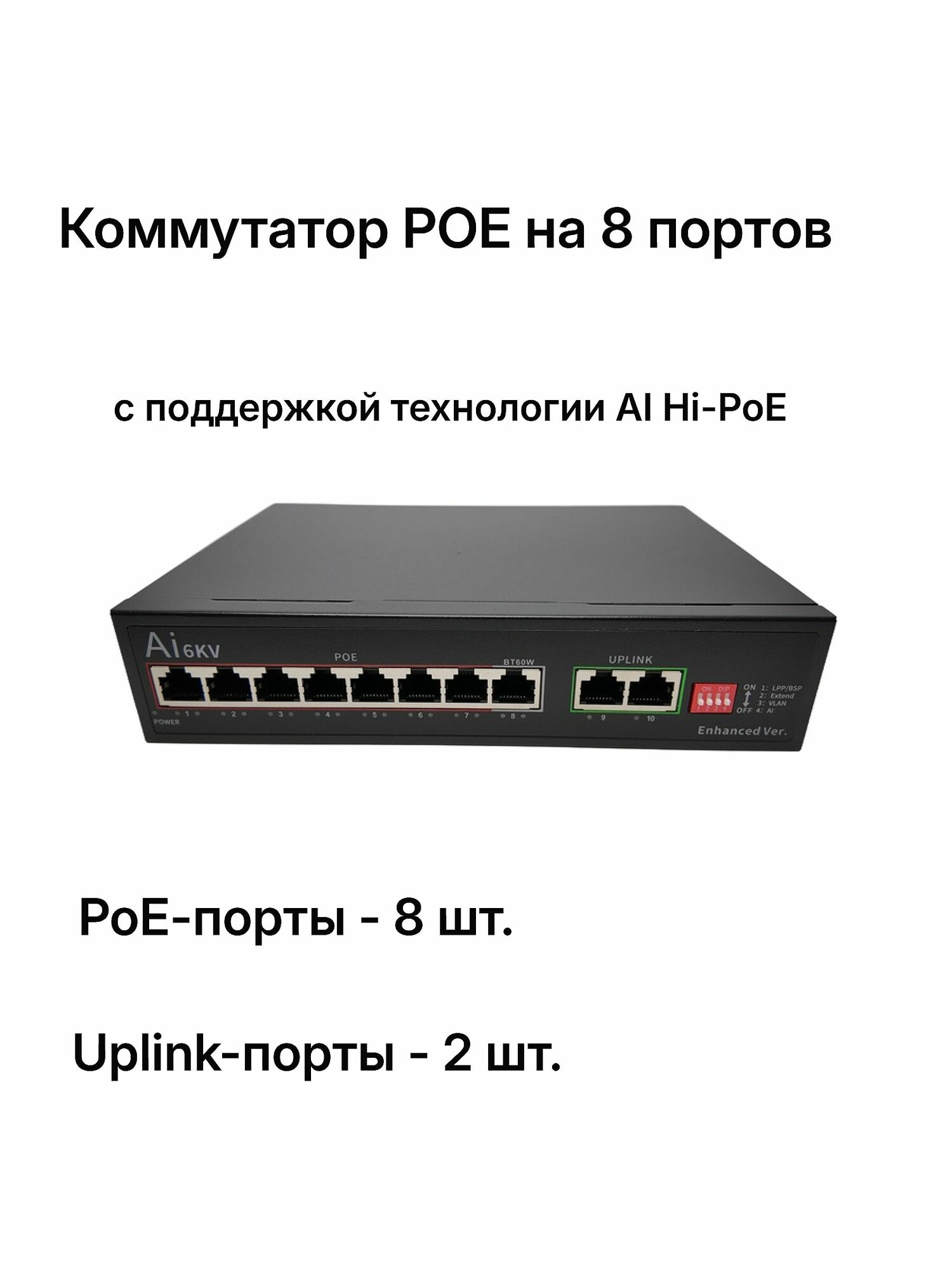 Коммутатор POE 08G20GB-A на 8 портов AI Hi-POE (8+2) - POE RJ45 Порт: 8*10/100/1000 Мбит/с