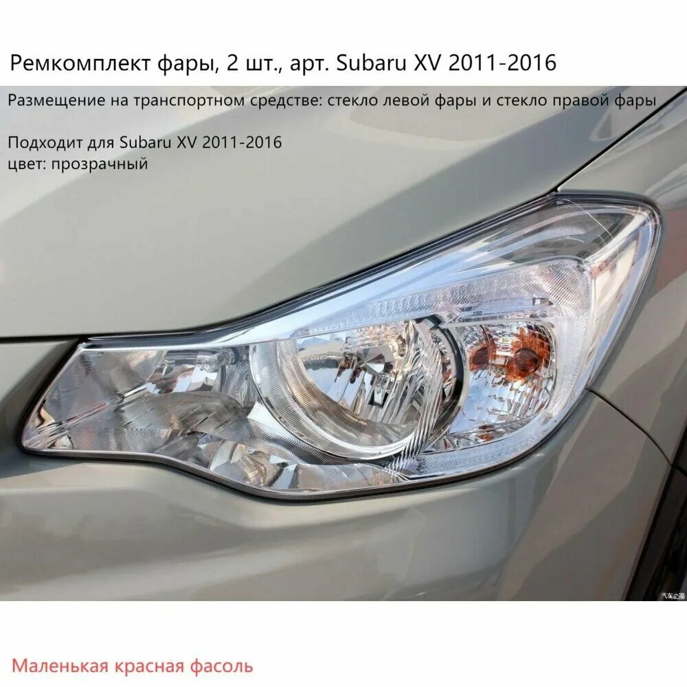 Ремкомплект фары, 2 шт, арт. Subaru XV 2011-2016