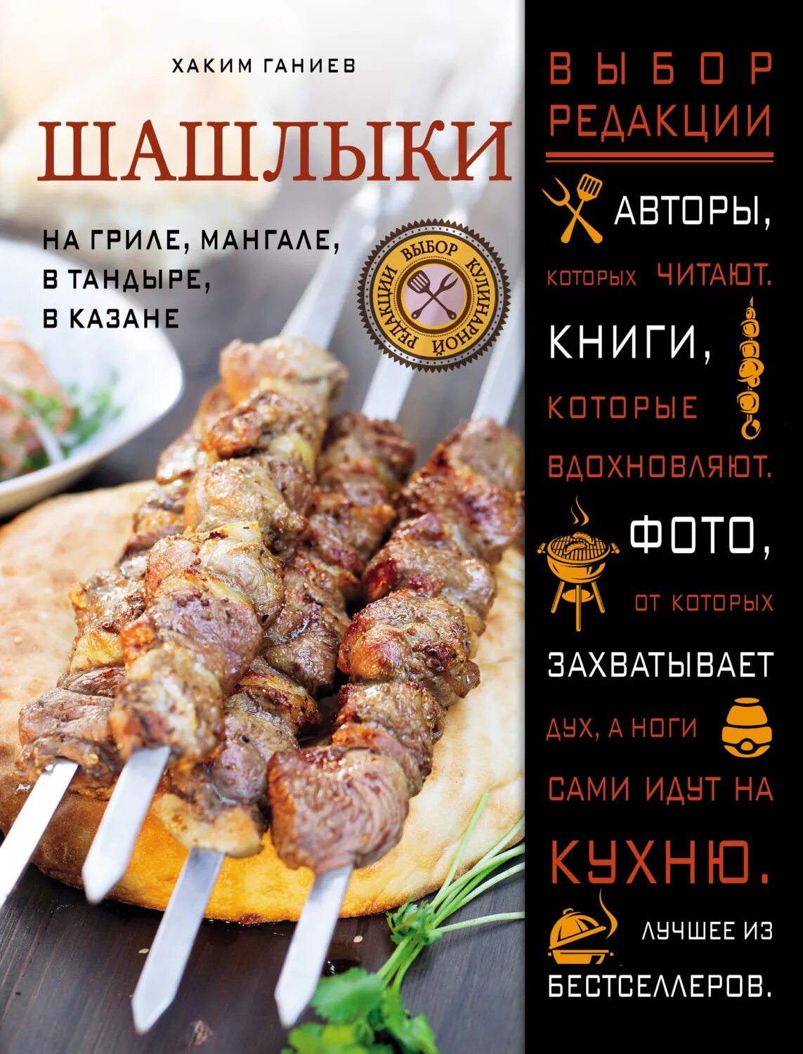 Шашлыки. На гриле, мангале, в тандыре, в казане [Цифровая книга]