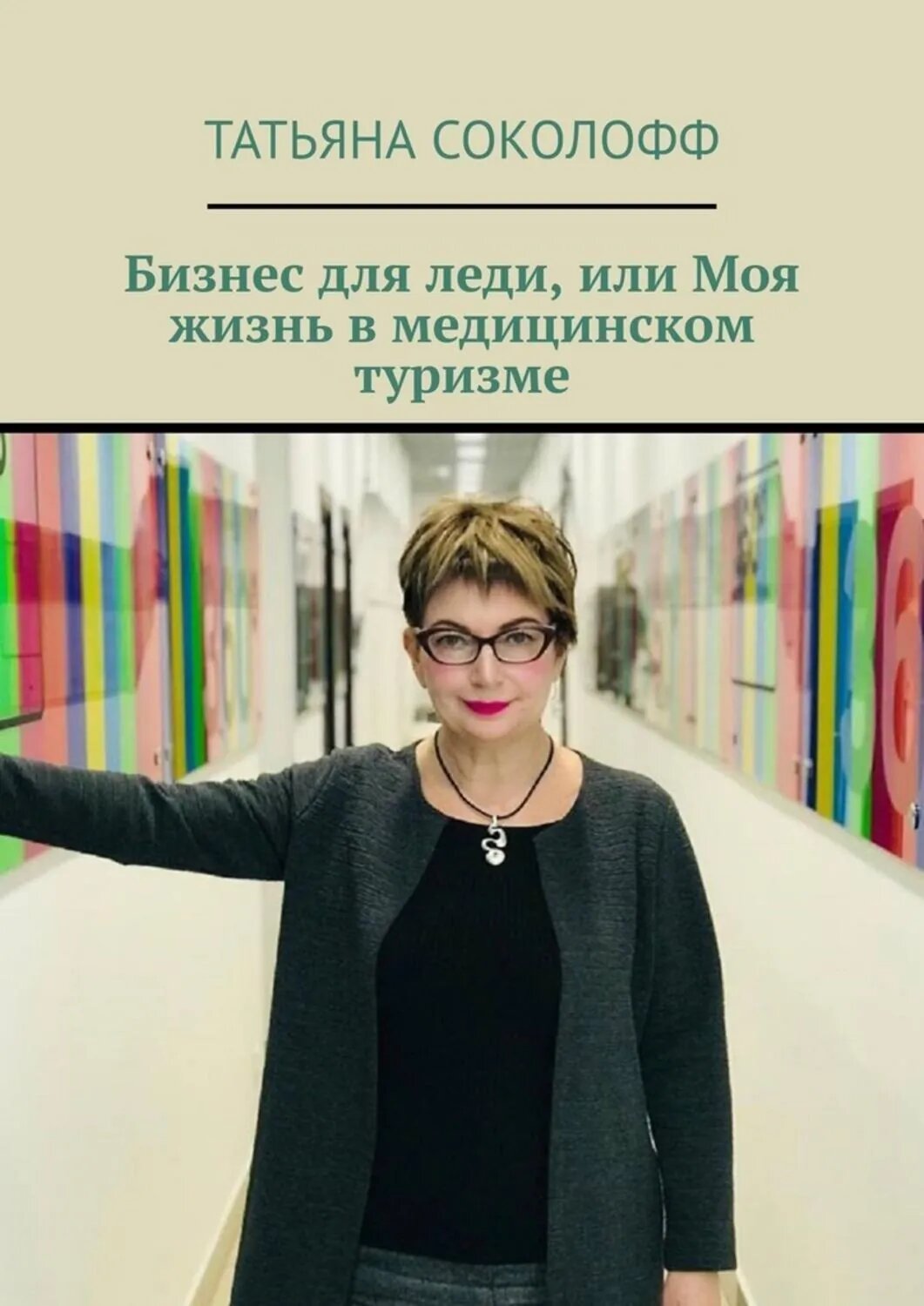 Бизнес для леди, или Моя жизнь в медицинском туризме [Цифровая книга]