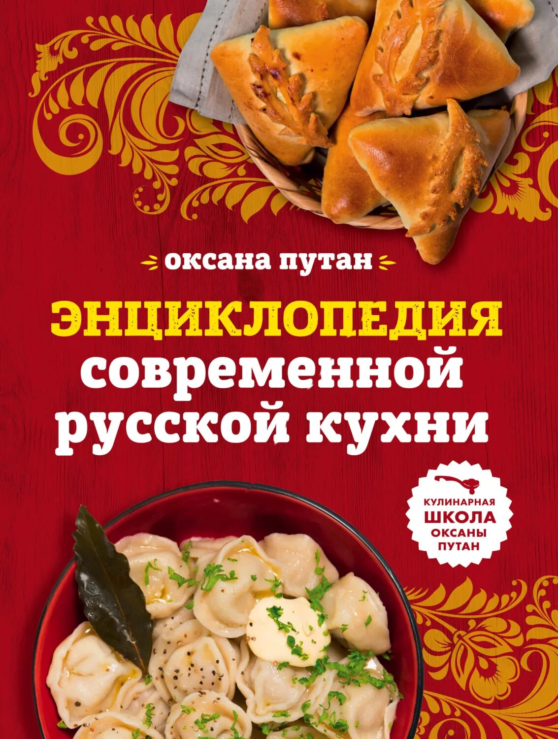 Энциклопедия современной русской кухни. Подробные пошаговые рецепты [Цифровая книга]