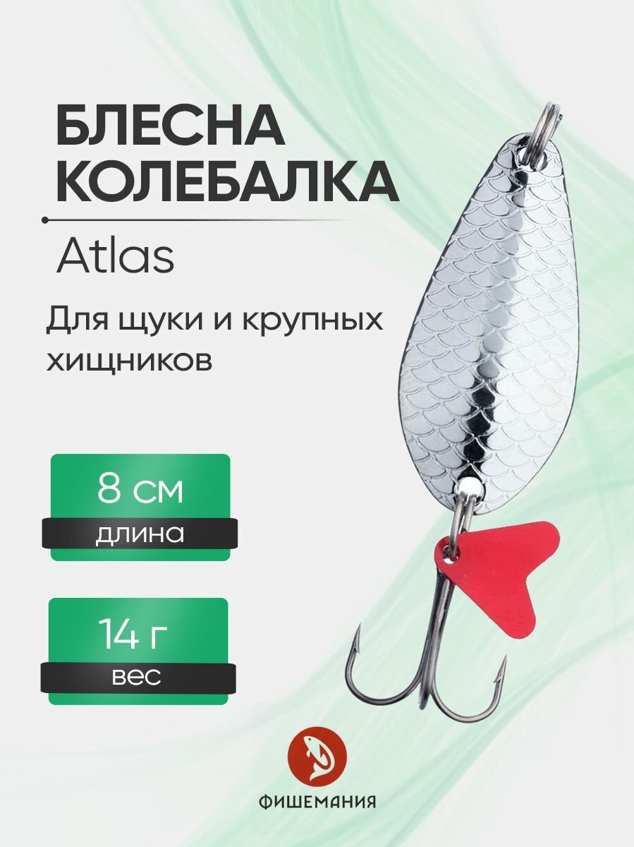Блесна на щуку колебалка для спиннинга Jaxon Atlas 14 гр 8 см #A