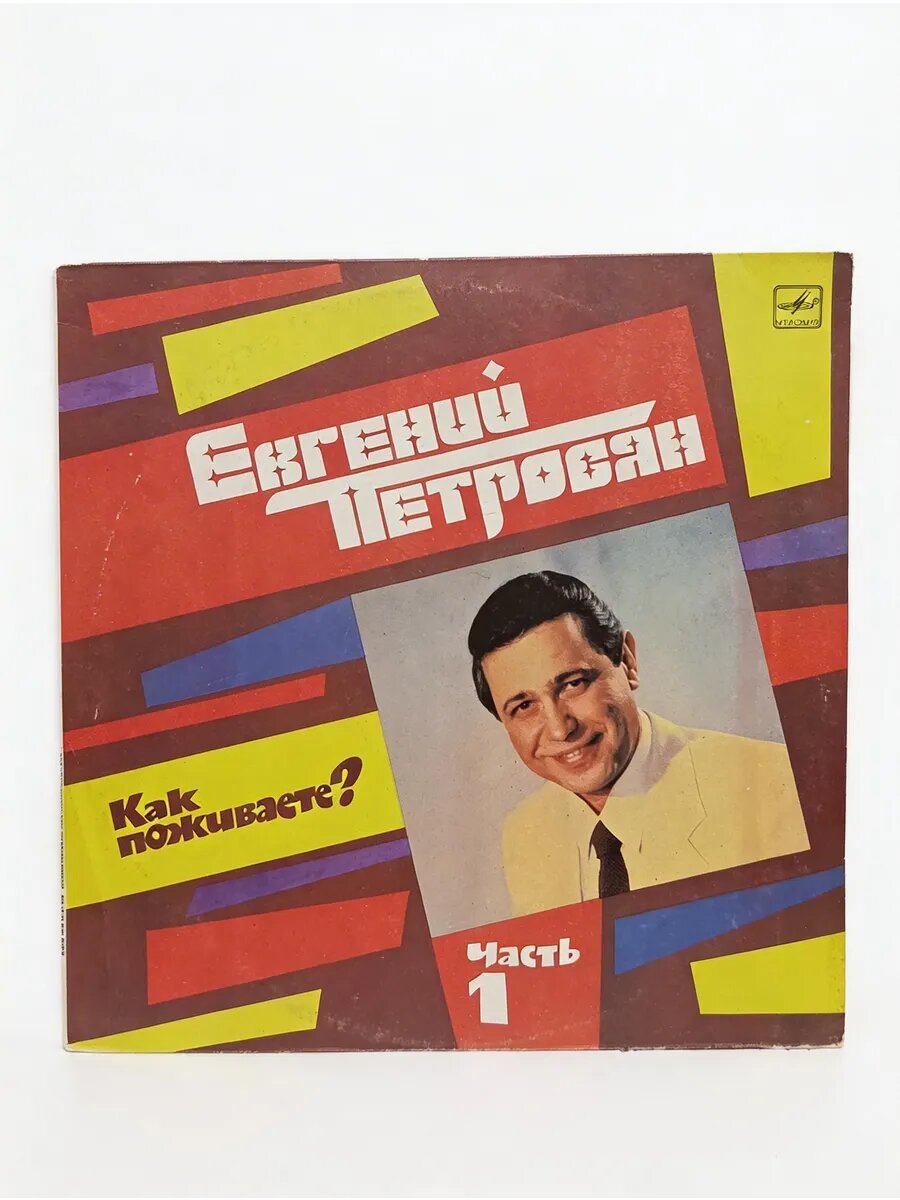 Евгений Петросян – Как Поживаете? Часть 1. П