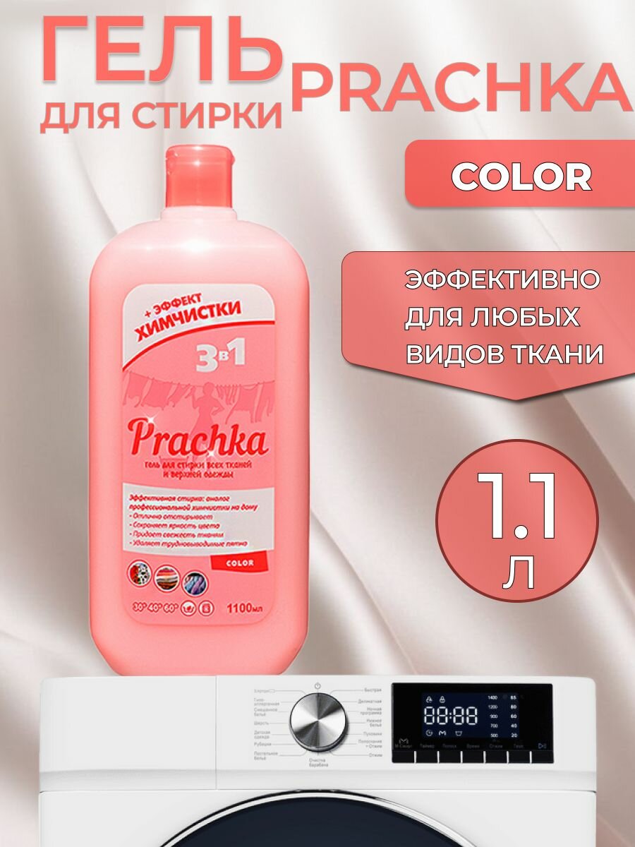 Гель для стирки PRACHKA Color полевые цветы 1,1л