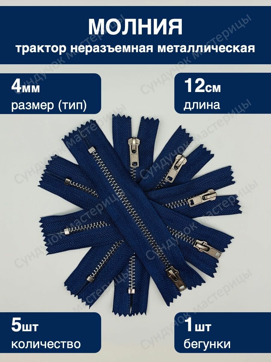 Молния джинсовая металлическая №4 12 см