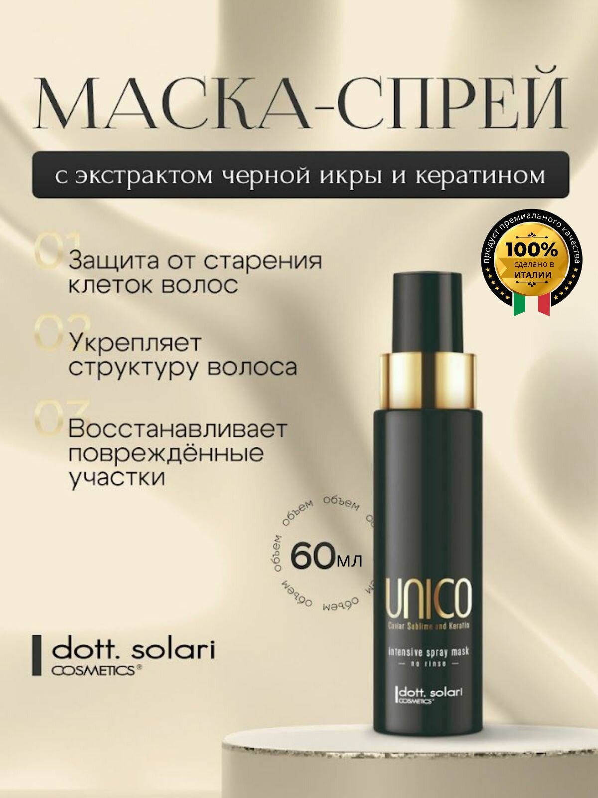 Маска-спрей унико/UNICO с черной икрой и кератином несмываемая восстанавливающая маска для волос, 60мл