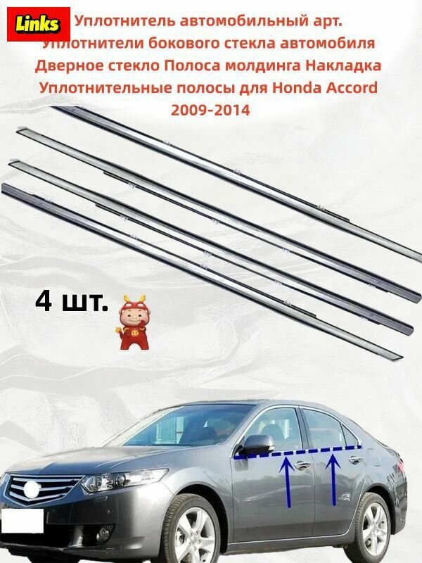 Уплотнитель автомобильный арт. Уплотнители бокового стекла автомобиля Дверное стекло Полоса молдинга Накладка Уплотнительные полосы для Honda Accord 2009-2014