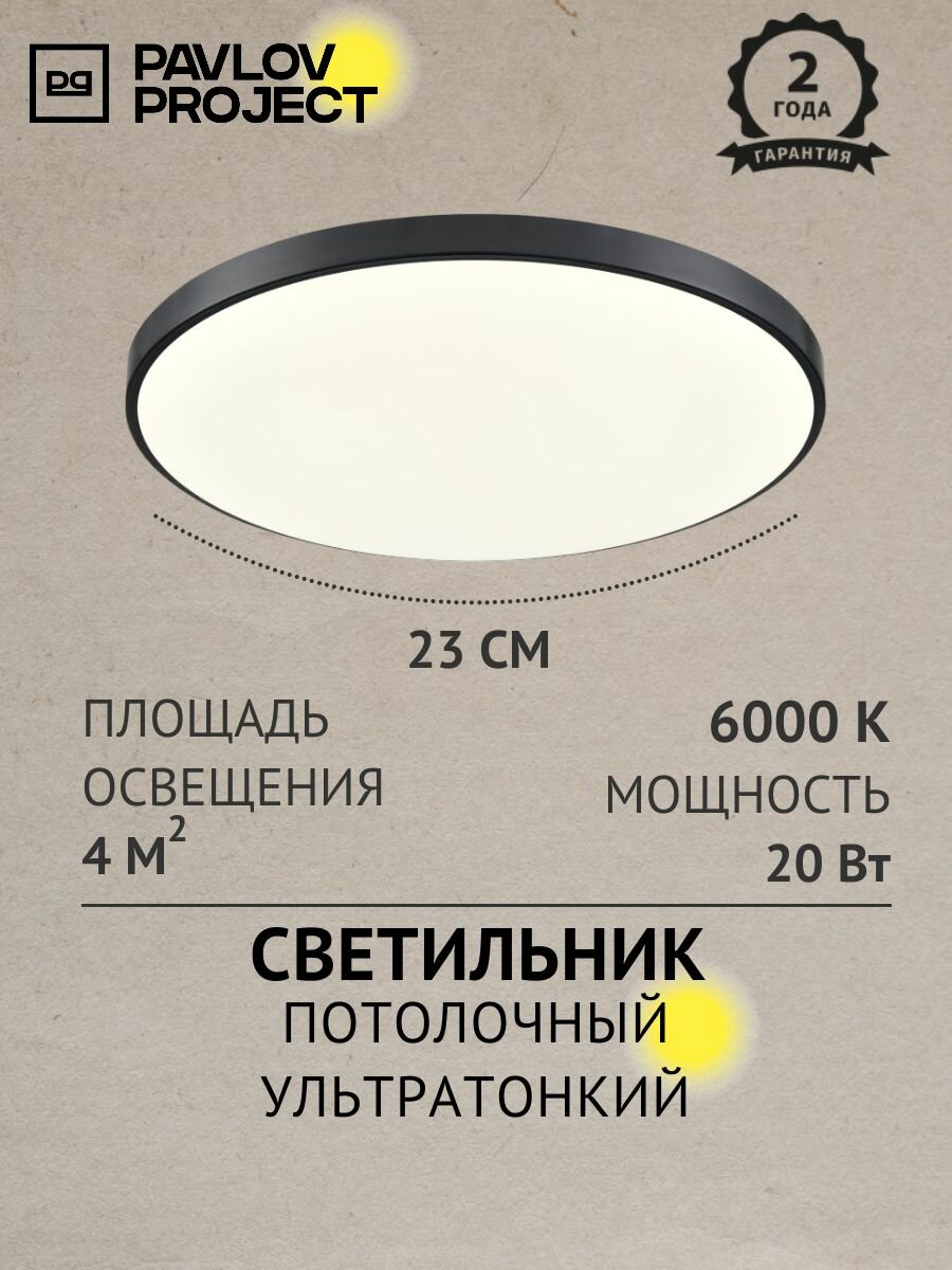 Потолочный светильник светодиодный ультратонкий 20W 6000К черный PP-2018-6K-Black