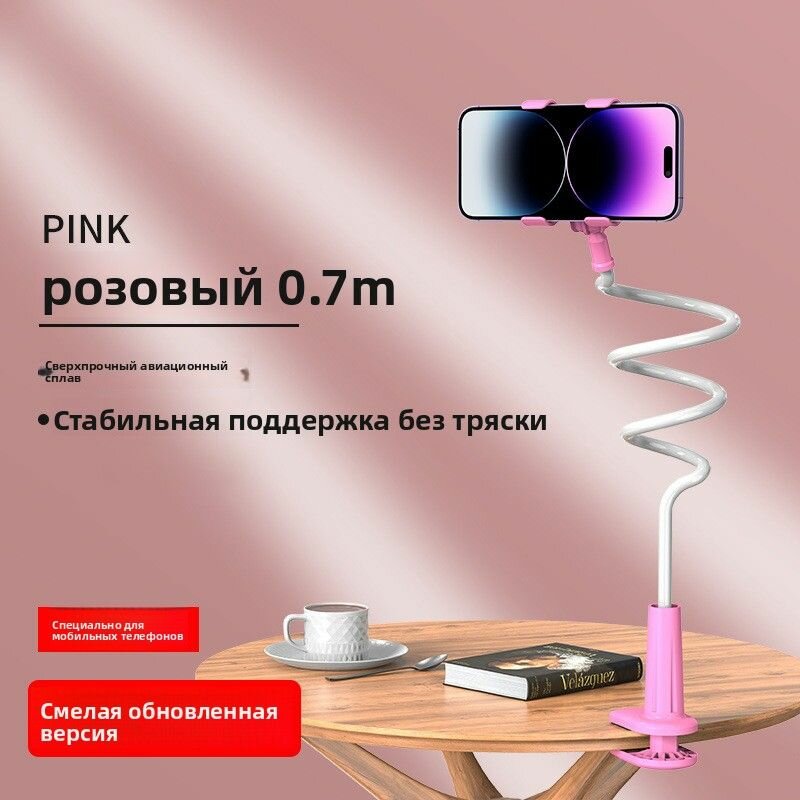 Держатель для телефона "Ленивый", прикроватный, двойной зажим, 0,7м, светло-розовый，Оптовая торговля с фабрики