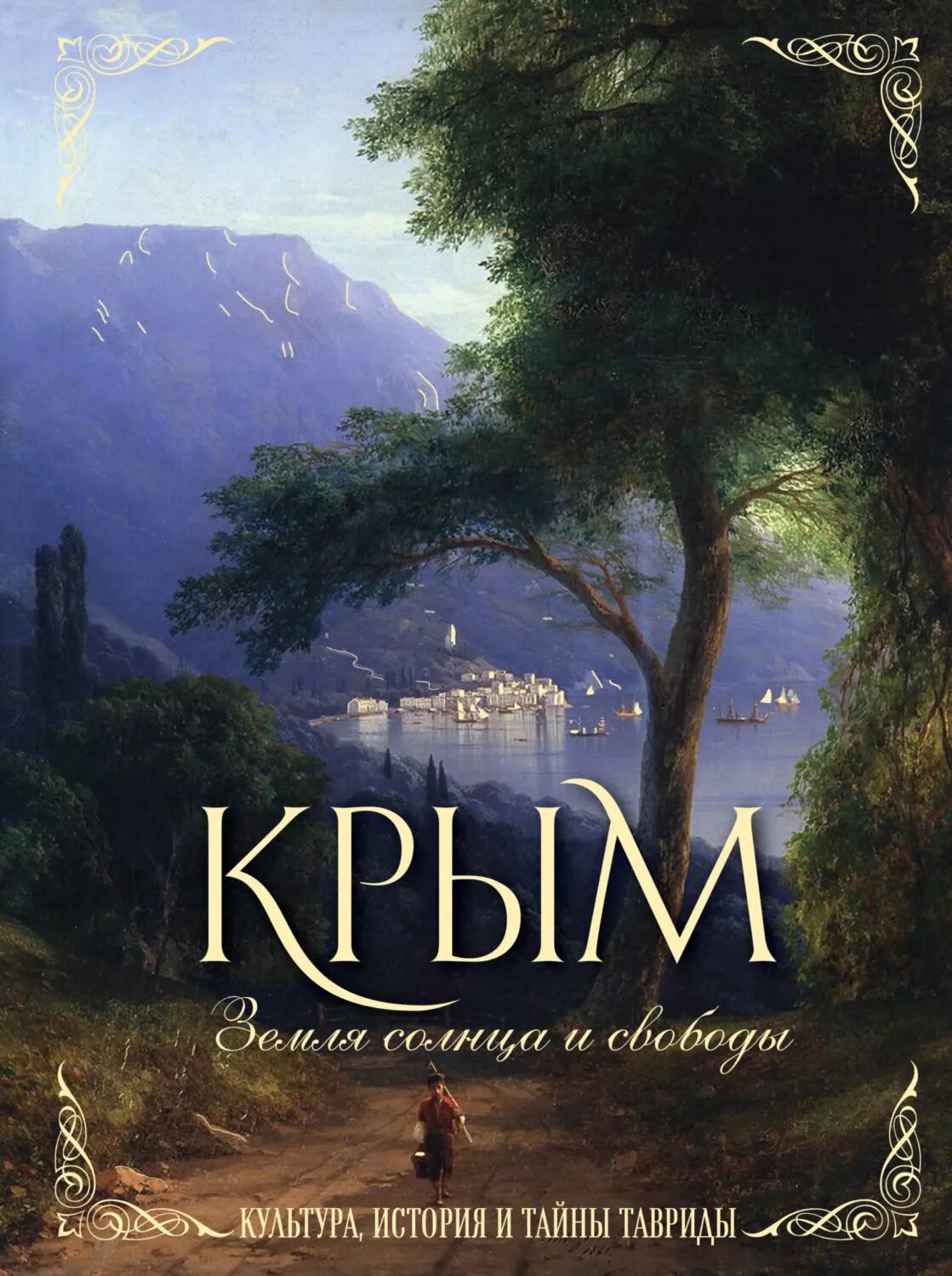 Крым. Земля солнца и свободы. Культура, история и тайны Тавриды [Цифровая книга]