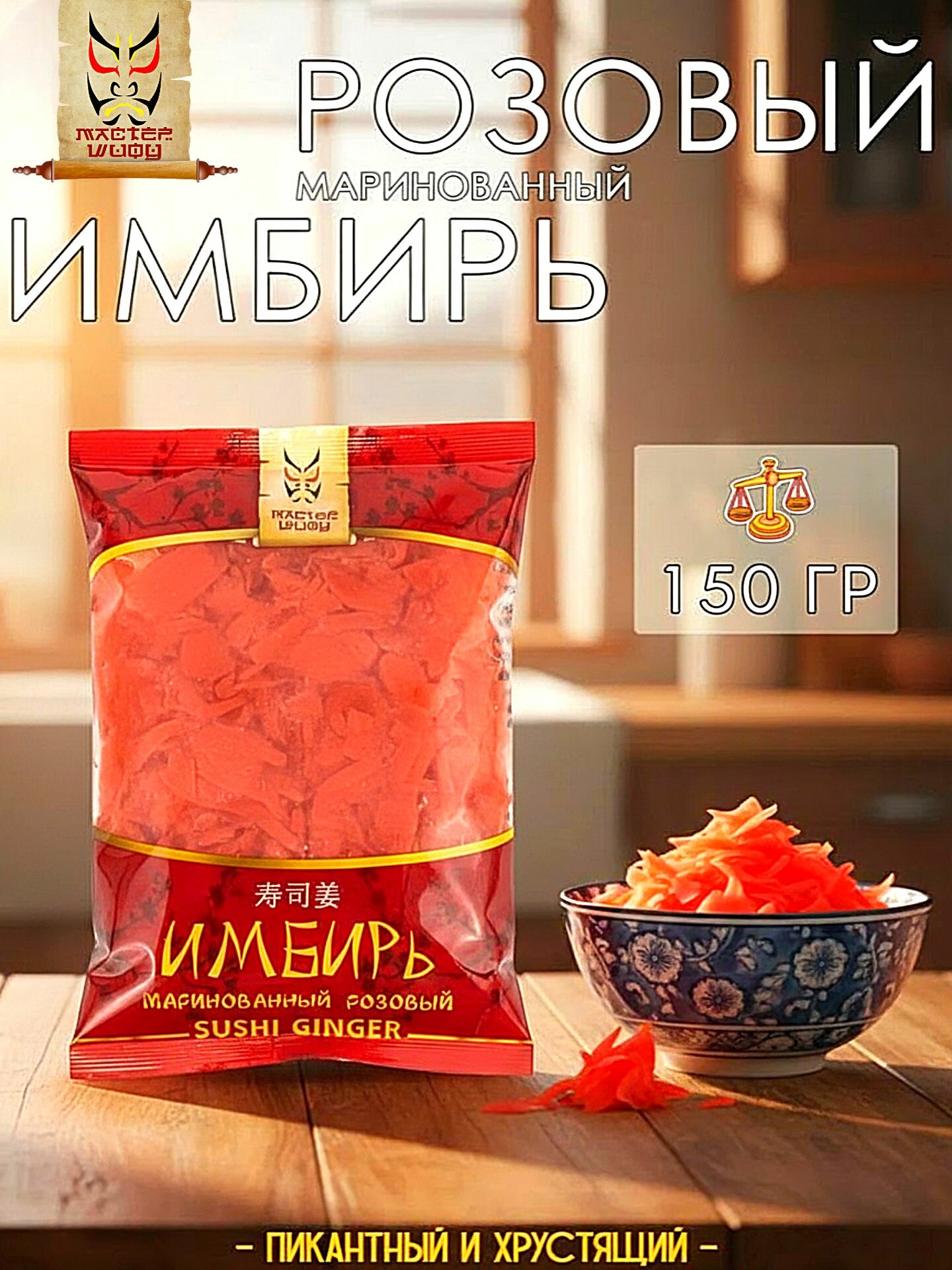 Имбирь маринованный розовый для суши Мастер Шифу, 150гр