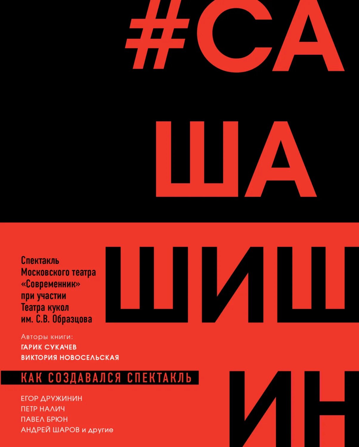 Как создавался спектакль сашашишин [Цифровая книга]