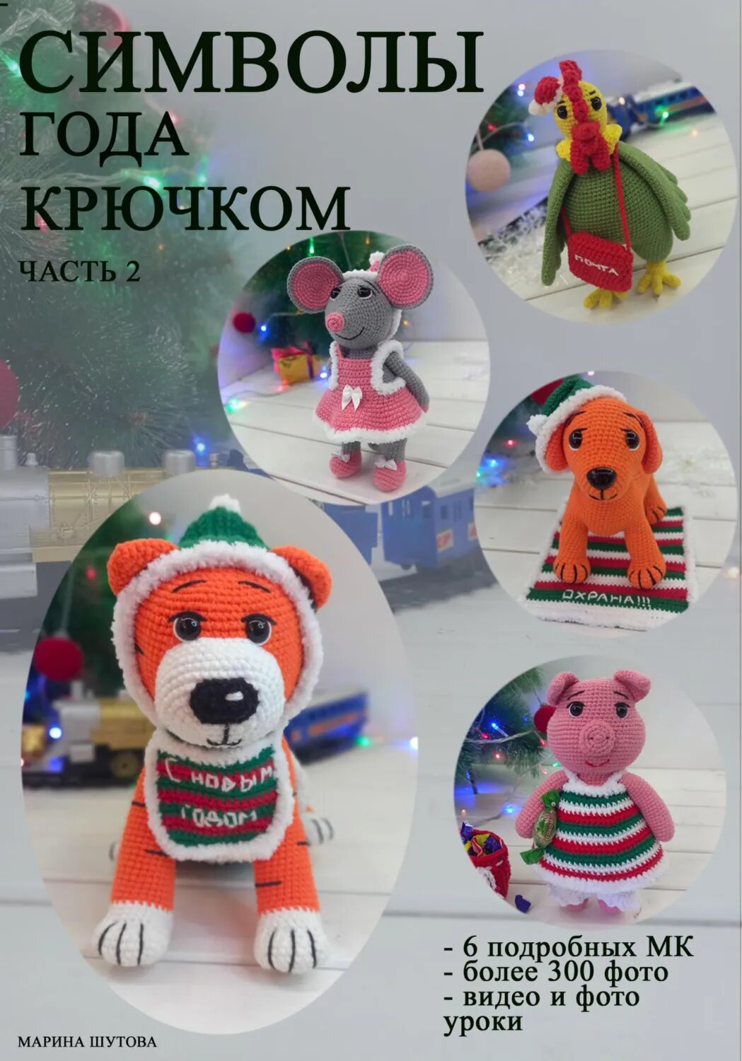 Символы года крючком. Часть 2 [Цифровая книга]