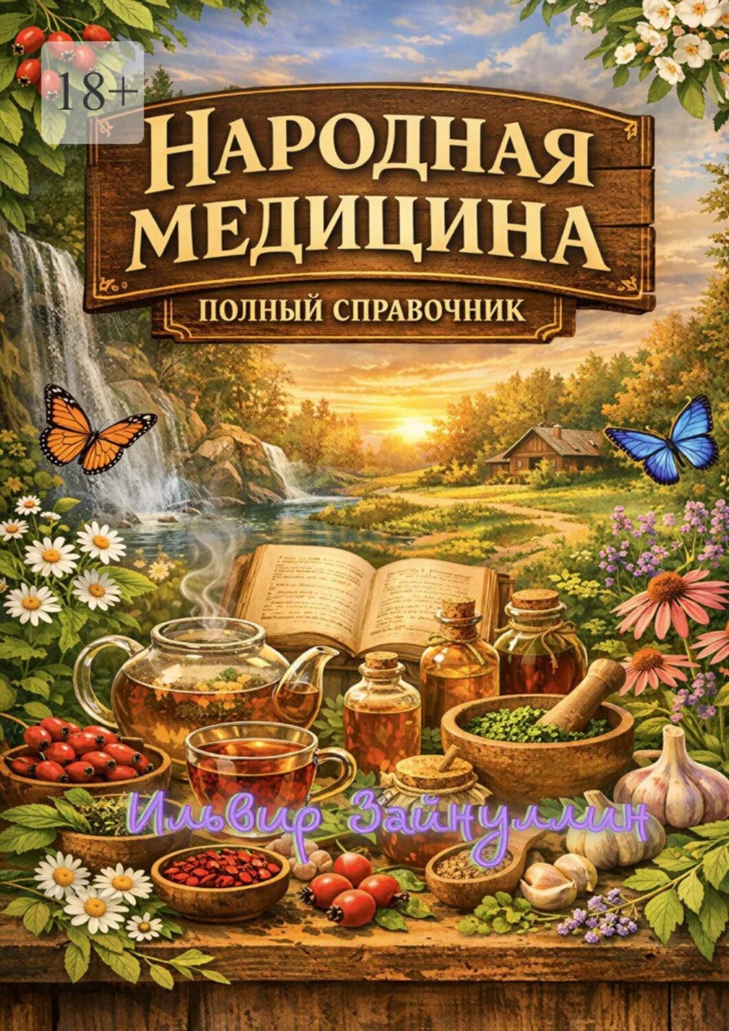 Народная медицина. Полный справочник [Цифровая книга]