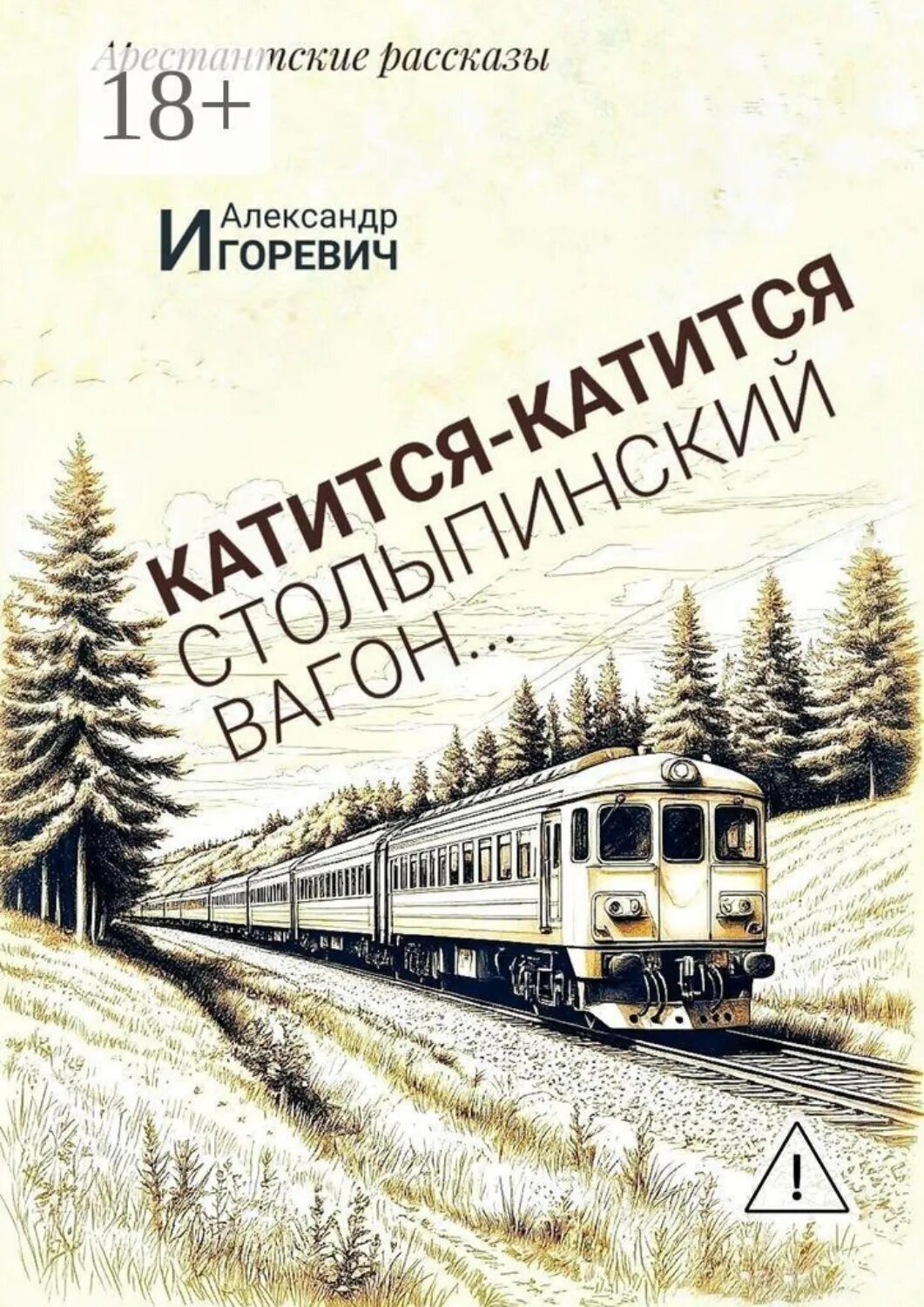 Катится-катится столыпинский вагон… Арестантские рассказы [Цифровая книга]