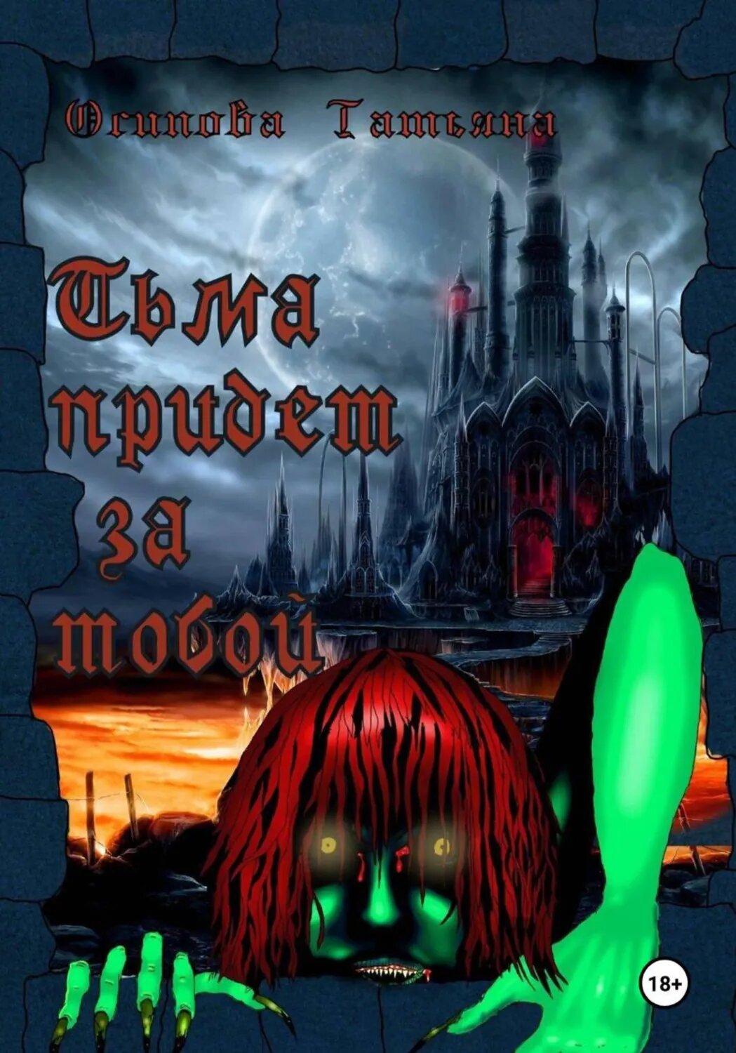 Тьма придёт за тобой [Цифровая книга]