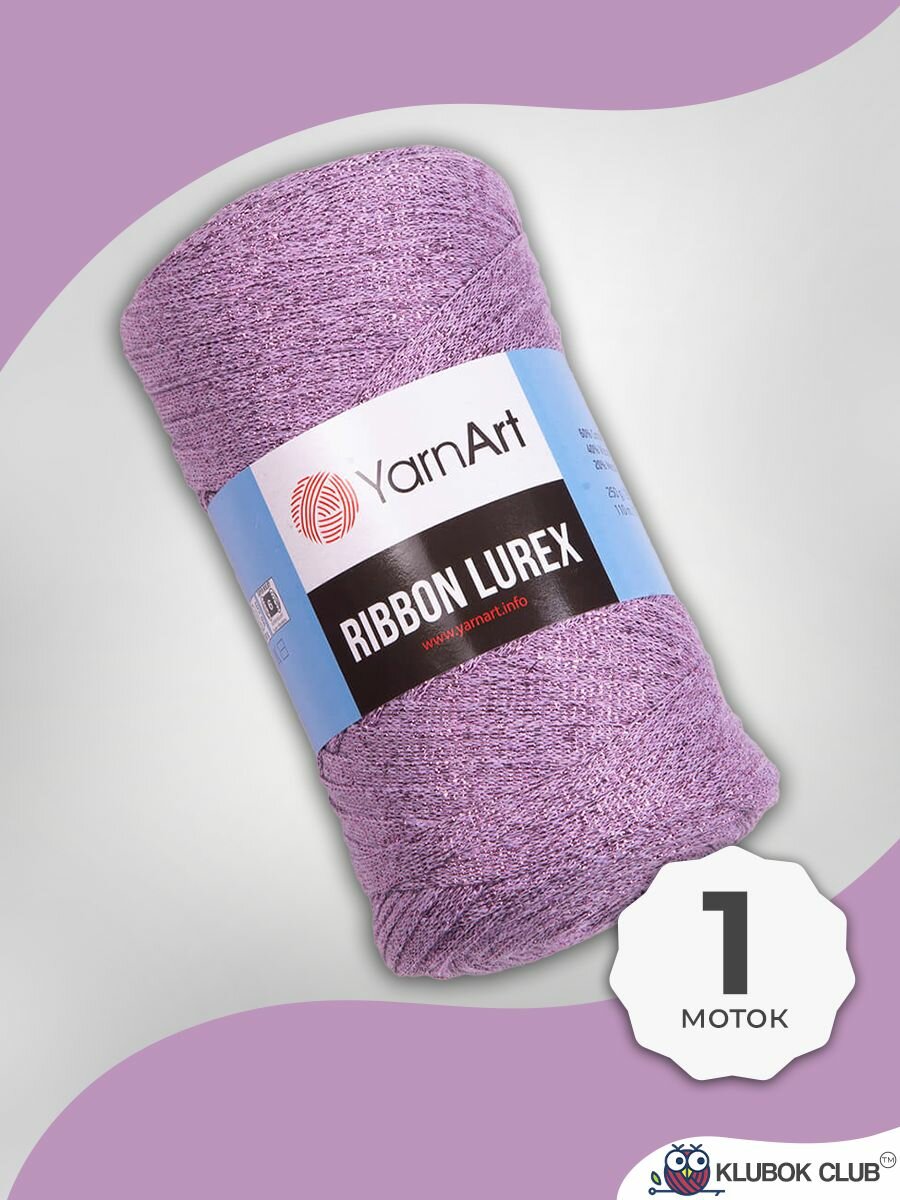 Пряжа для вязания YarnArt Ribbon Lurex, трикотажная лента с люрексом, цвет 734, Сиреневый / Сиреневый, 250 г / 110 м, 1 моток