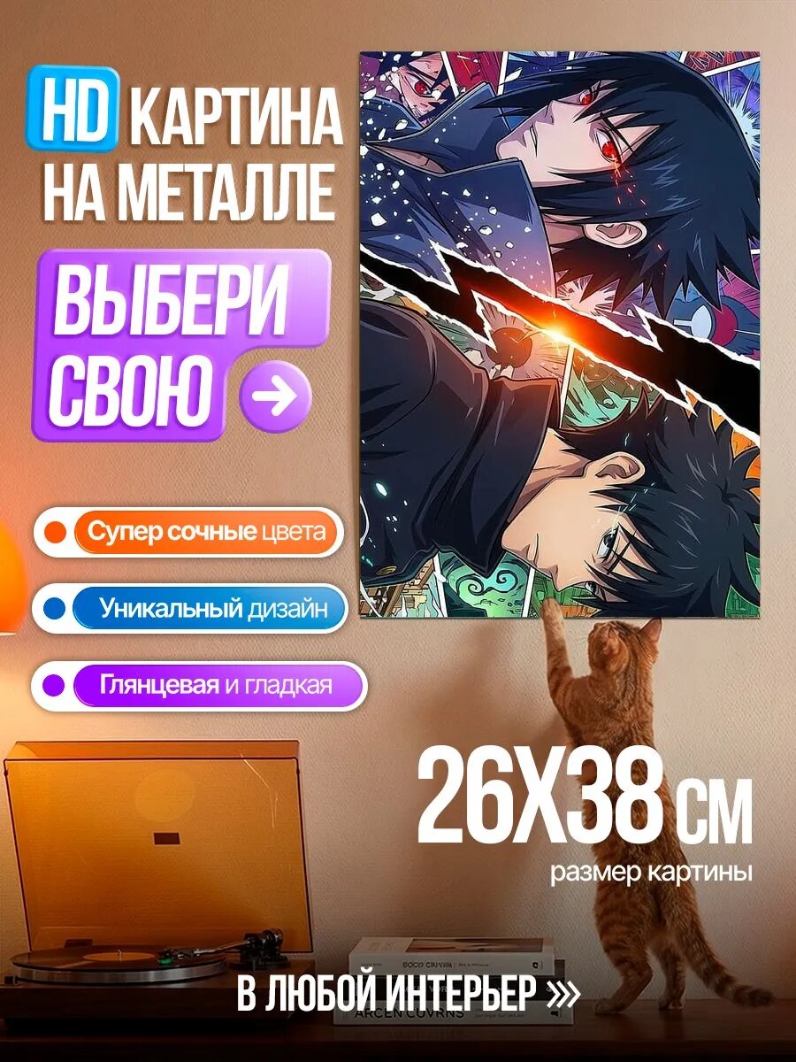 Картина на HD металле Саске и Годжо