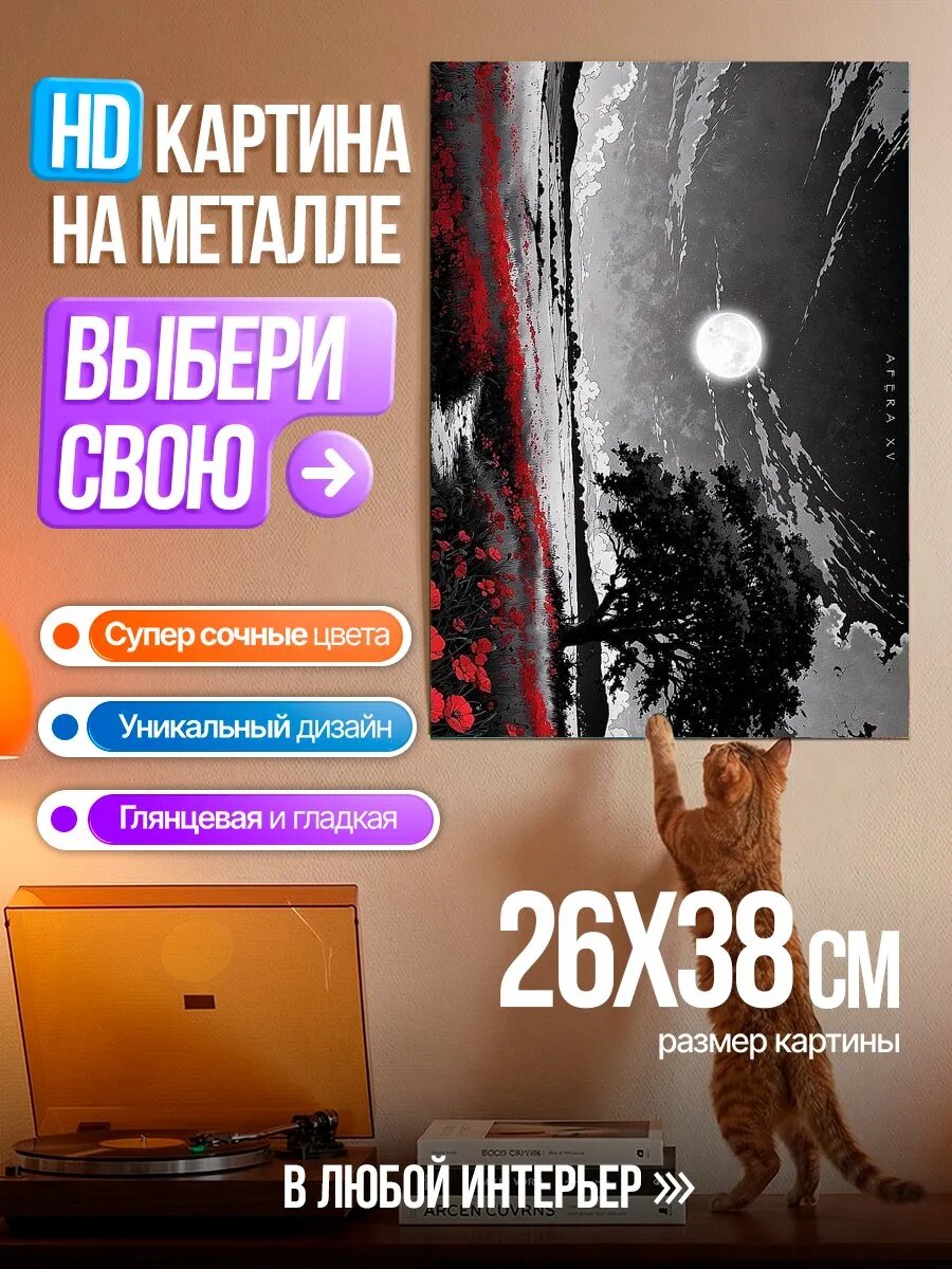 Картина на HD металле Лунный пейзаж с маками