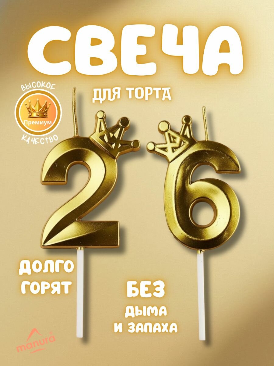Свечи для торта с короной Золотая цифра 26