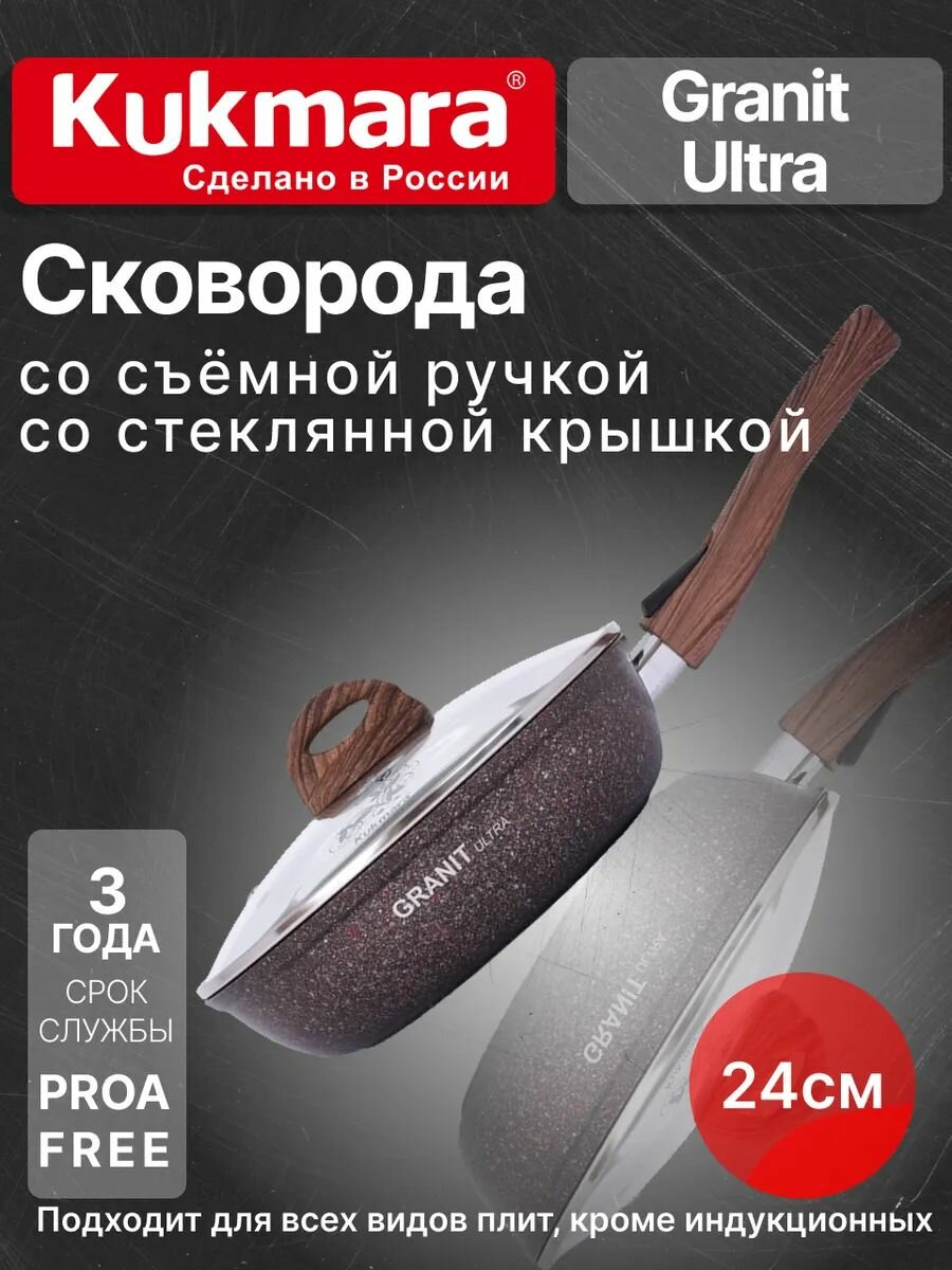 Сковорода 240мм с крышкой и съемной ручкой "Granit ultra"