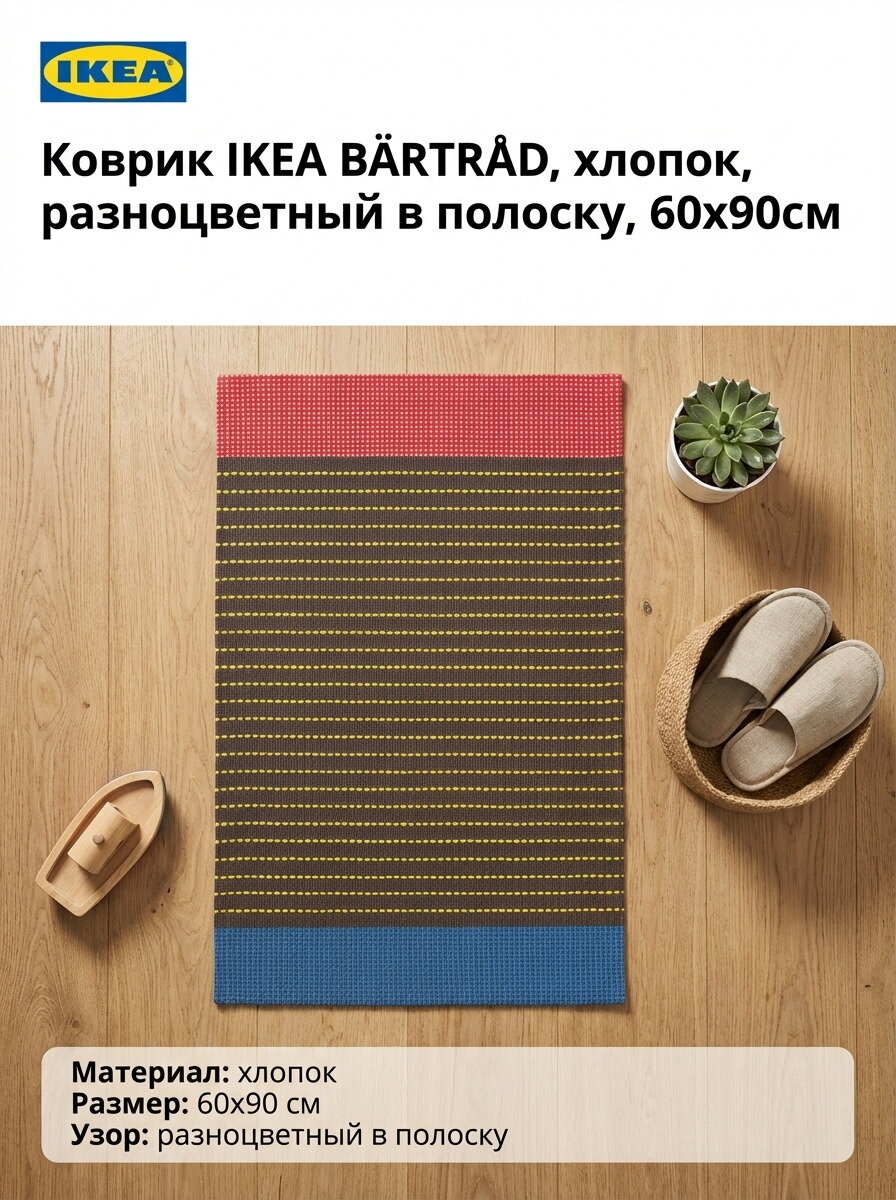Коврик IKEA - BARTRAD, хлопок, разноцветный в полоску, 60x90см, 1шт