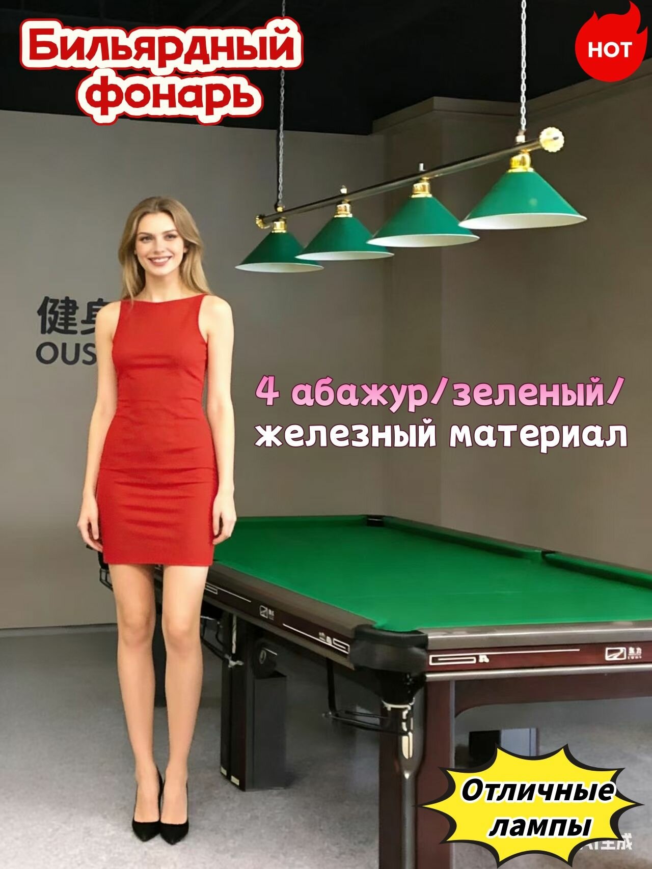 Бильярдный светильник, 4 плафона