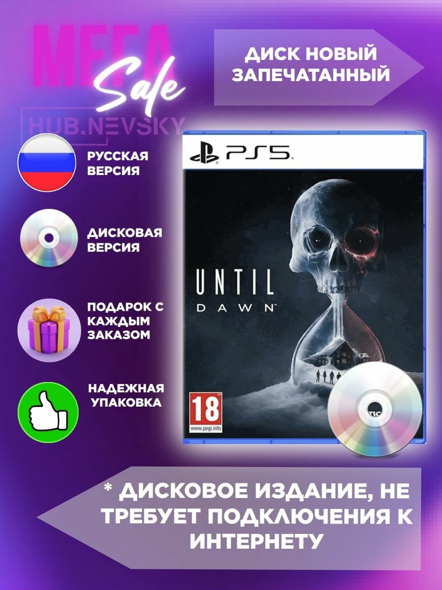 Игра Until Dawn PS5 (Playstation 5, русская версия)