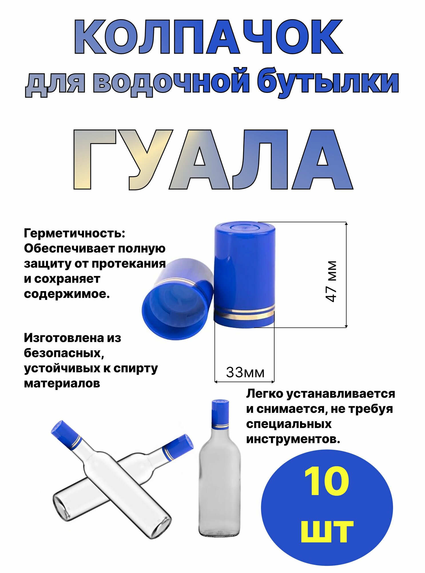 Колпачок (пробка) для водочной бутылки гуала, 47мм, синий 10шт.