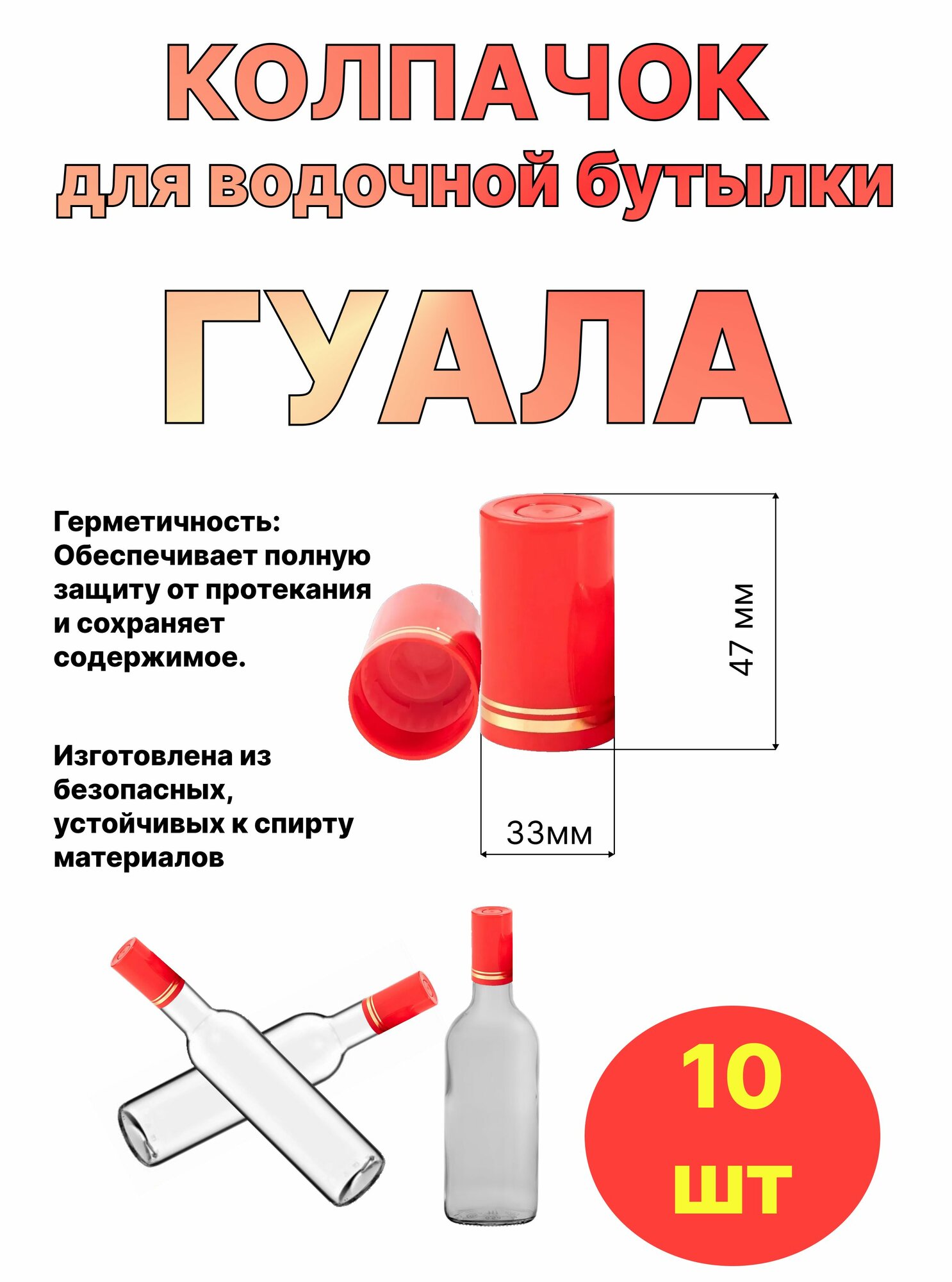 Колпачок (пробка) для водочной бутылки гуала, 47мм, красный 10шт.