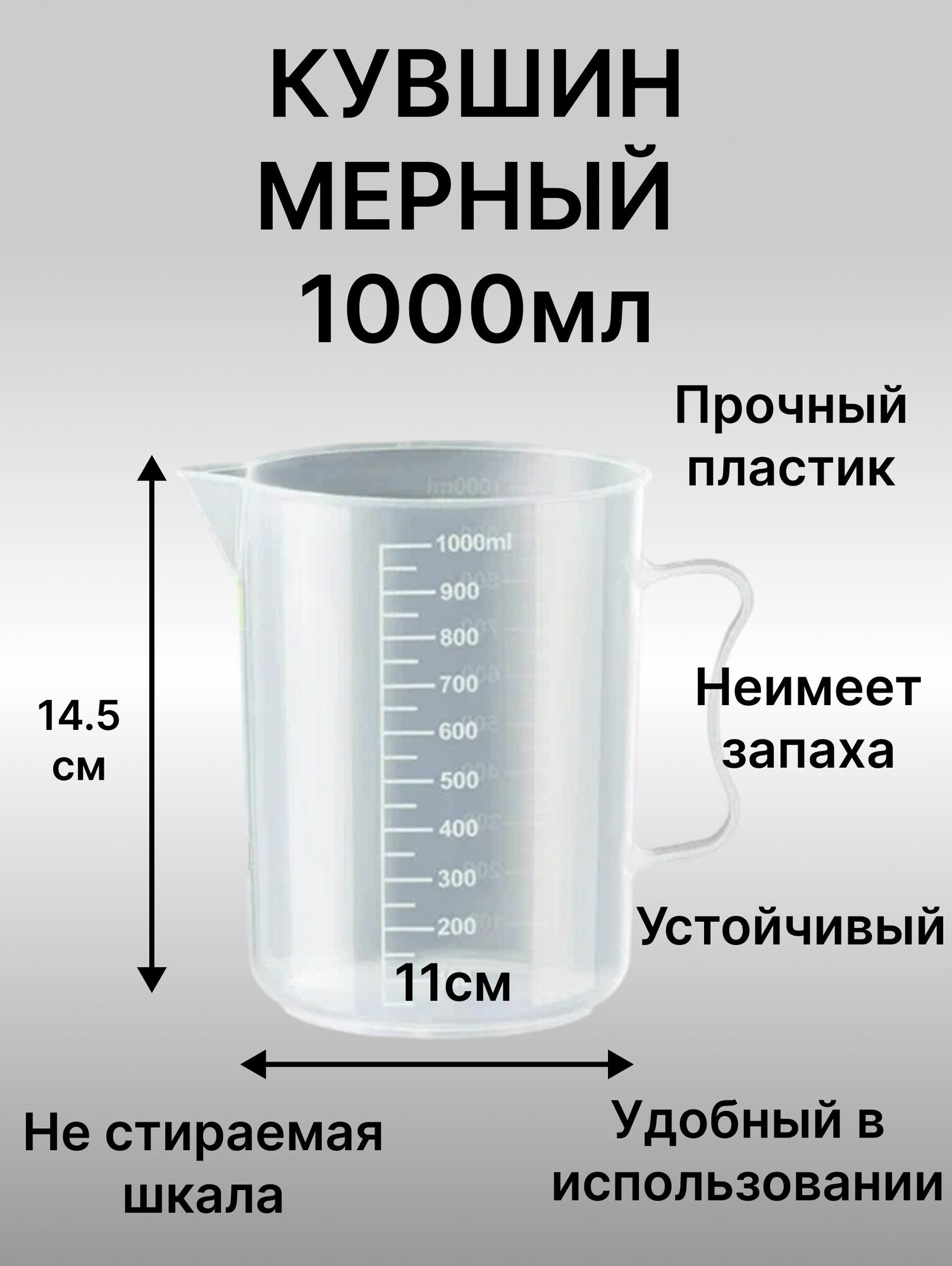 Мерный кувшин 1000 мл, пластиковый, с нестираемой шкалой