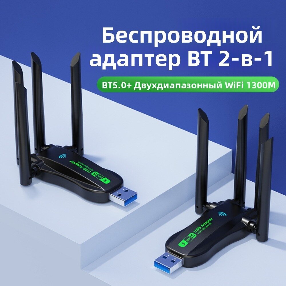 Двухдиапазонный Wi-Fi адаптер 1300 Мбит/с + BT 5.0, 2.4/5 ГГц для ПК, USB 3.0
