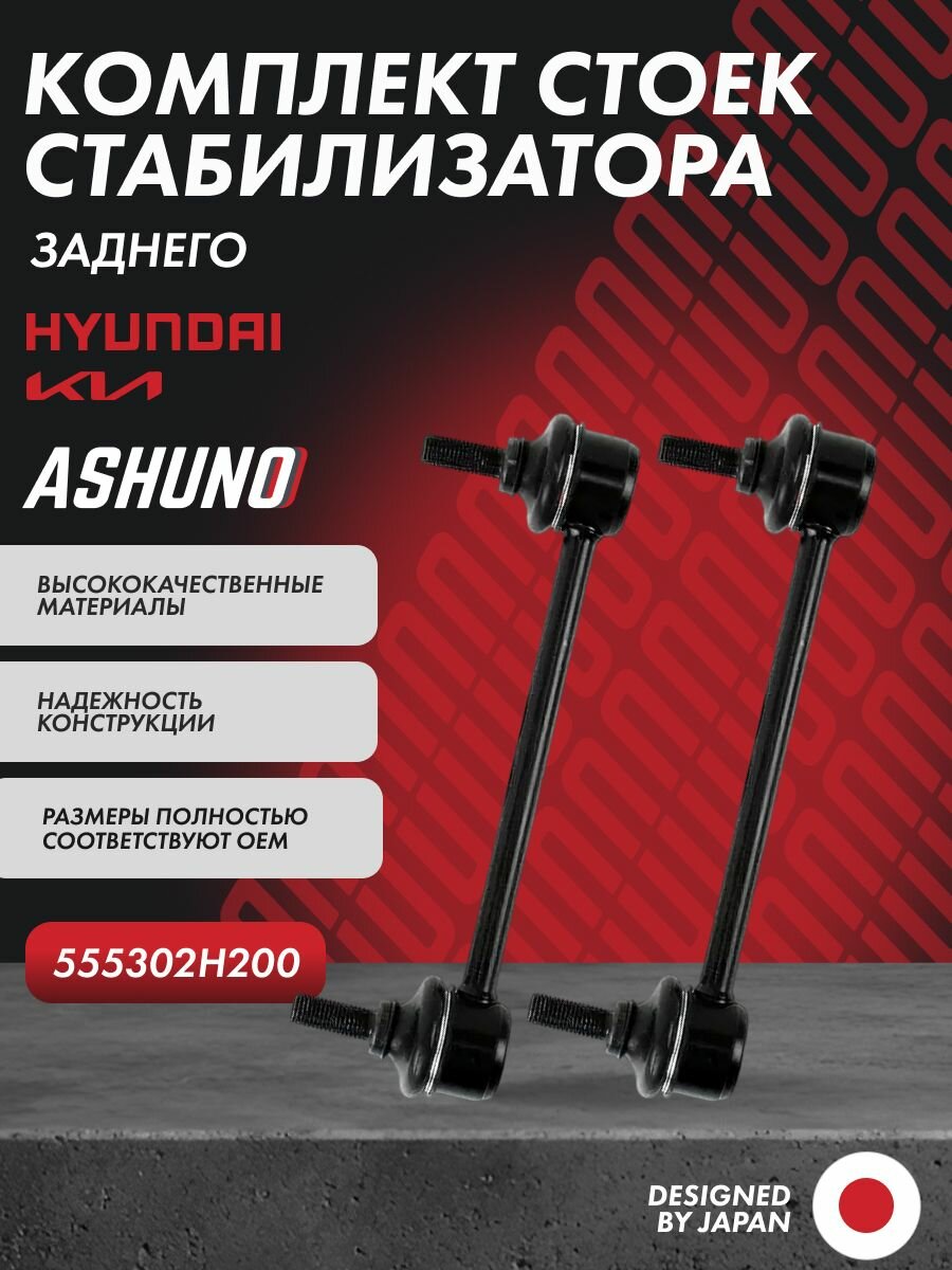 Стойка стабилизатора заднего Hyundai Elantra , Kia Ceed , i30 2ШТ