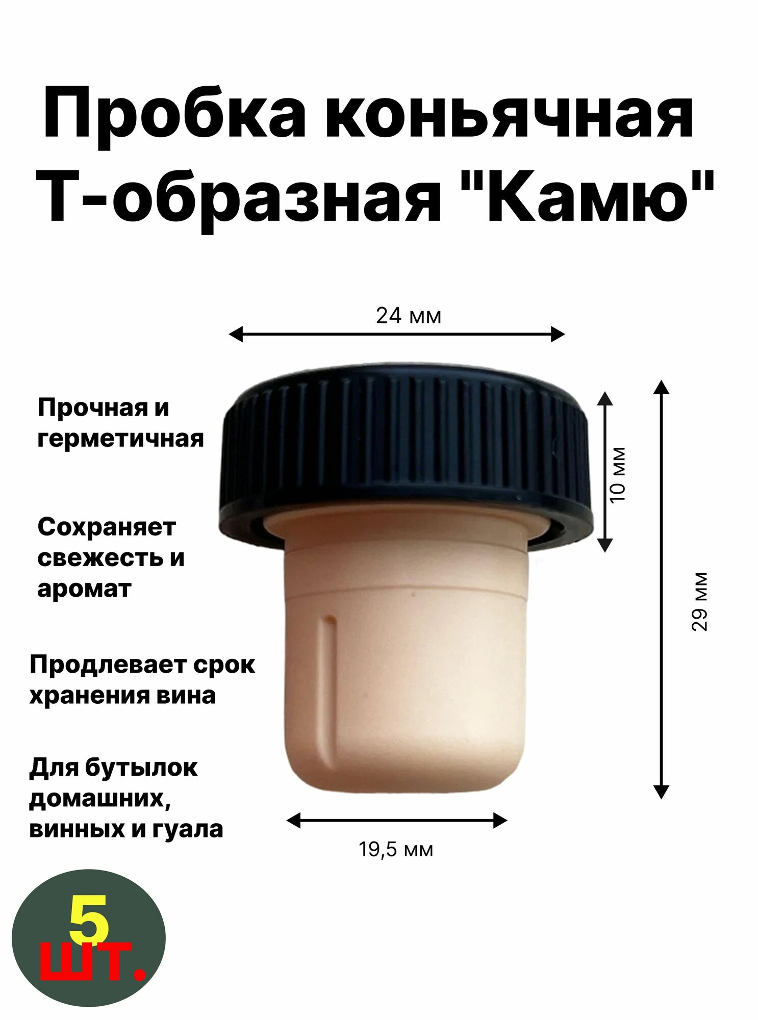 Пробка корковая Т-образная "Камю", двухкомпонентная, черная - 5 шт.