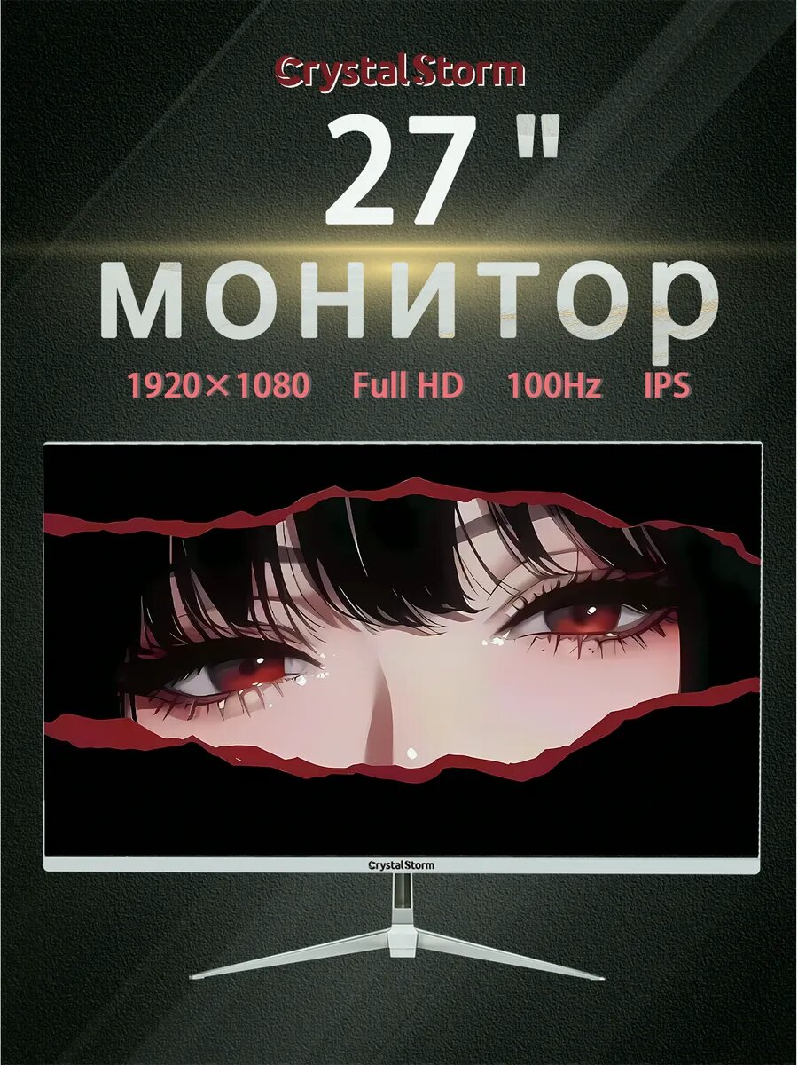 Монитор CrystalStorm, диагональ 27", 1920 x 1080 пикселей, 100Гц, матовый, белый