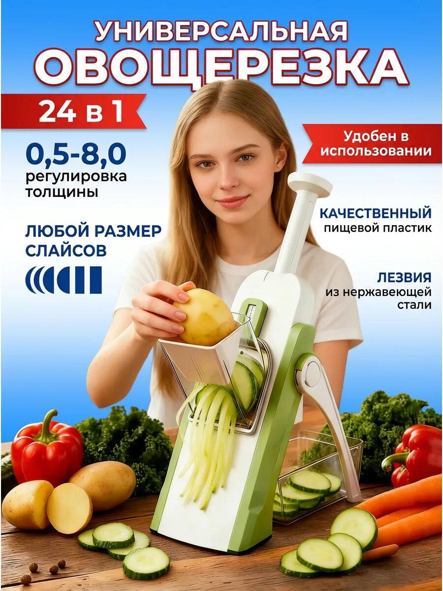 Овощерезка мультислайсер 24в1