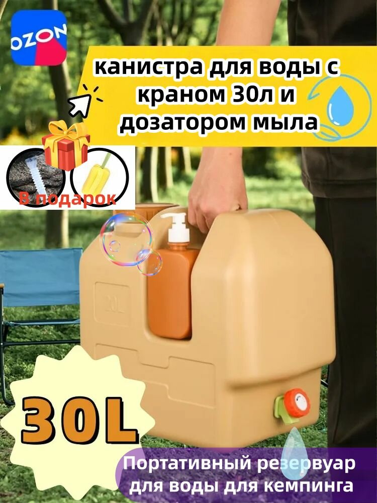 Канистра для воды с краном 30л и дозатором мыла Портативный резервуар для воды для кемпинга chaoyounengli