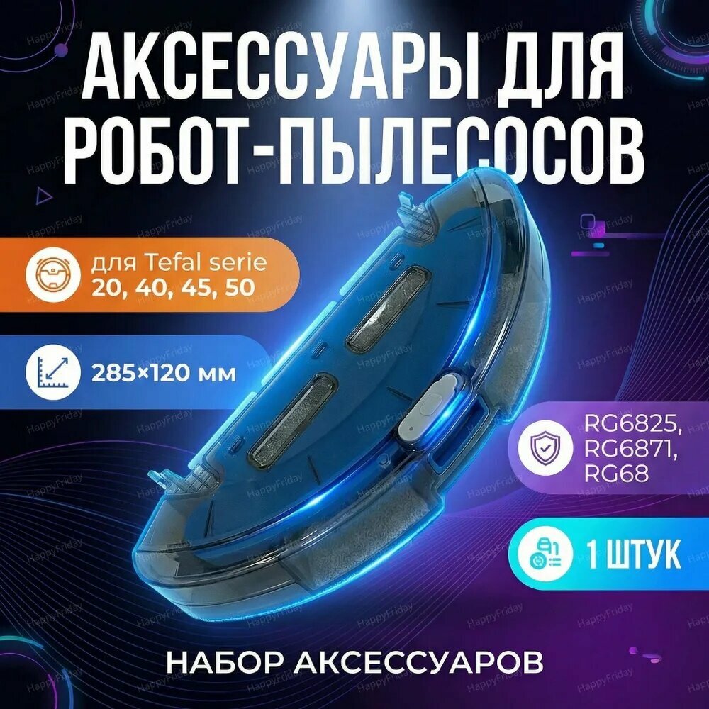 Резервуар для воды на робот пылесос Tefal Serie 20, 40, 45, 50 держатель МОП