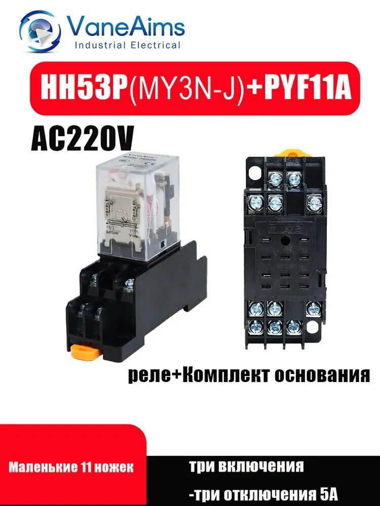 HH53P MY3N Промежуточное реле Катушка AC220V5A11 контактов 3НО3НЗ Микроэлектромагнитное реле Светодиодная лампа VaneAims