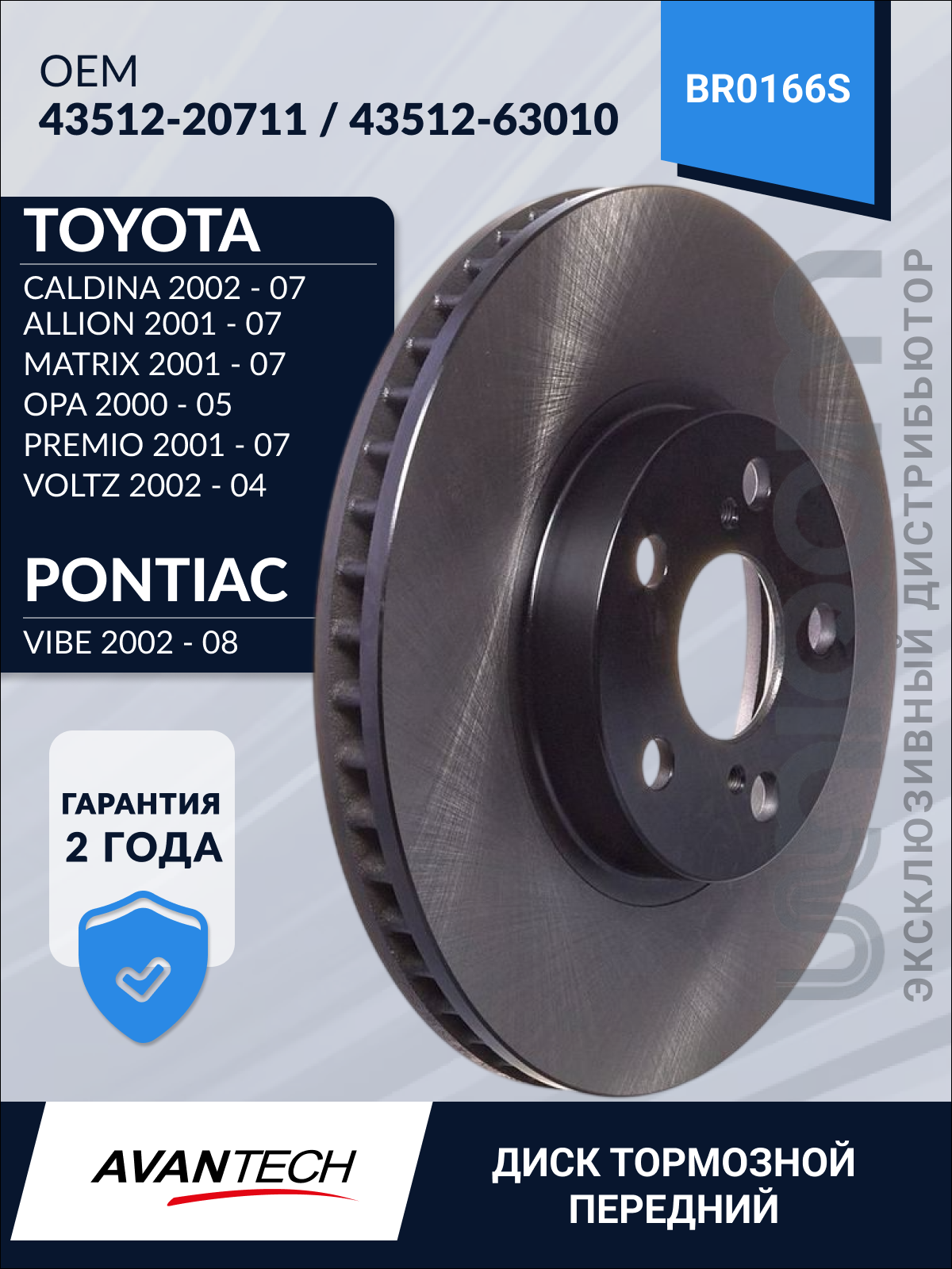 Диск тормозной передний TOYOTA CALDINA, ALLION, MATRIX, OPA, Premio, Voltz, Pontiac VIBE; AVANTECH BR0166S