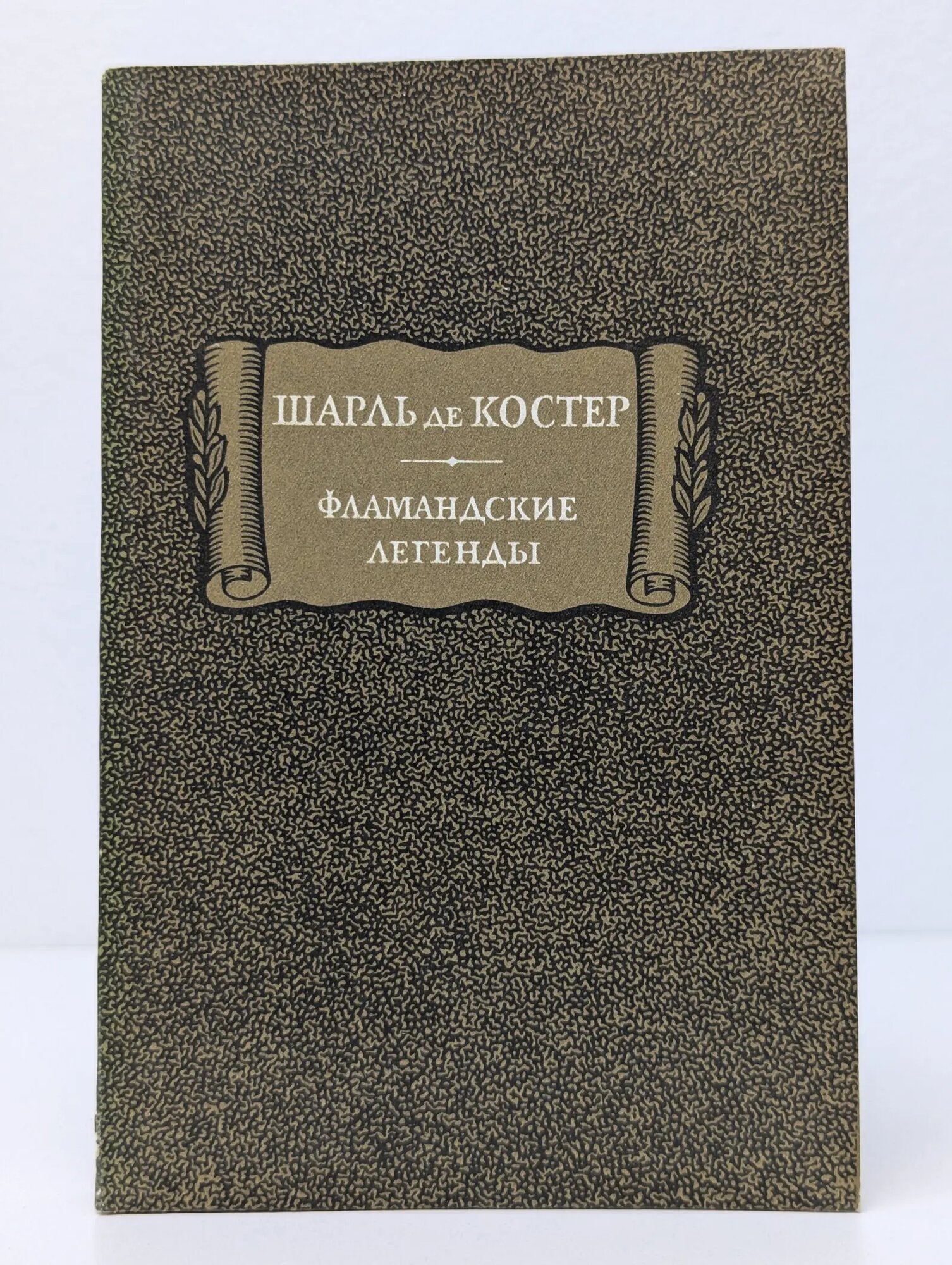 Фламандские легенды Костер Шарль де 1976