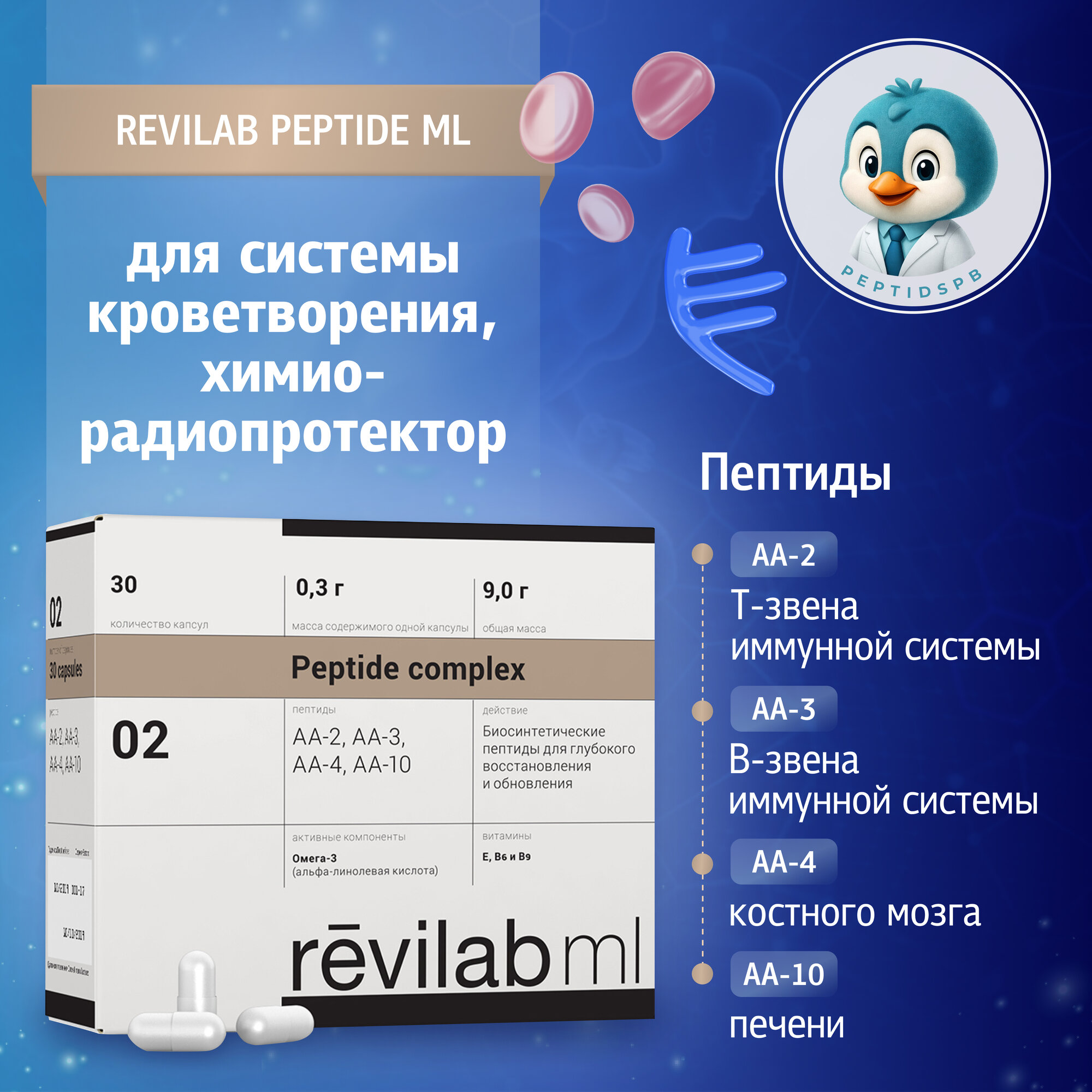 Revilab ML-02 - пептидный комплекс для иммунной системы и кроветворения, химиопротектор БАД